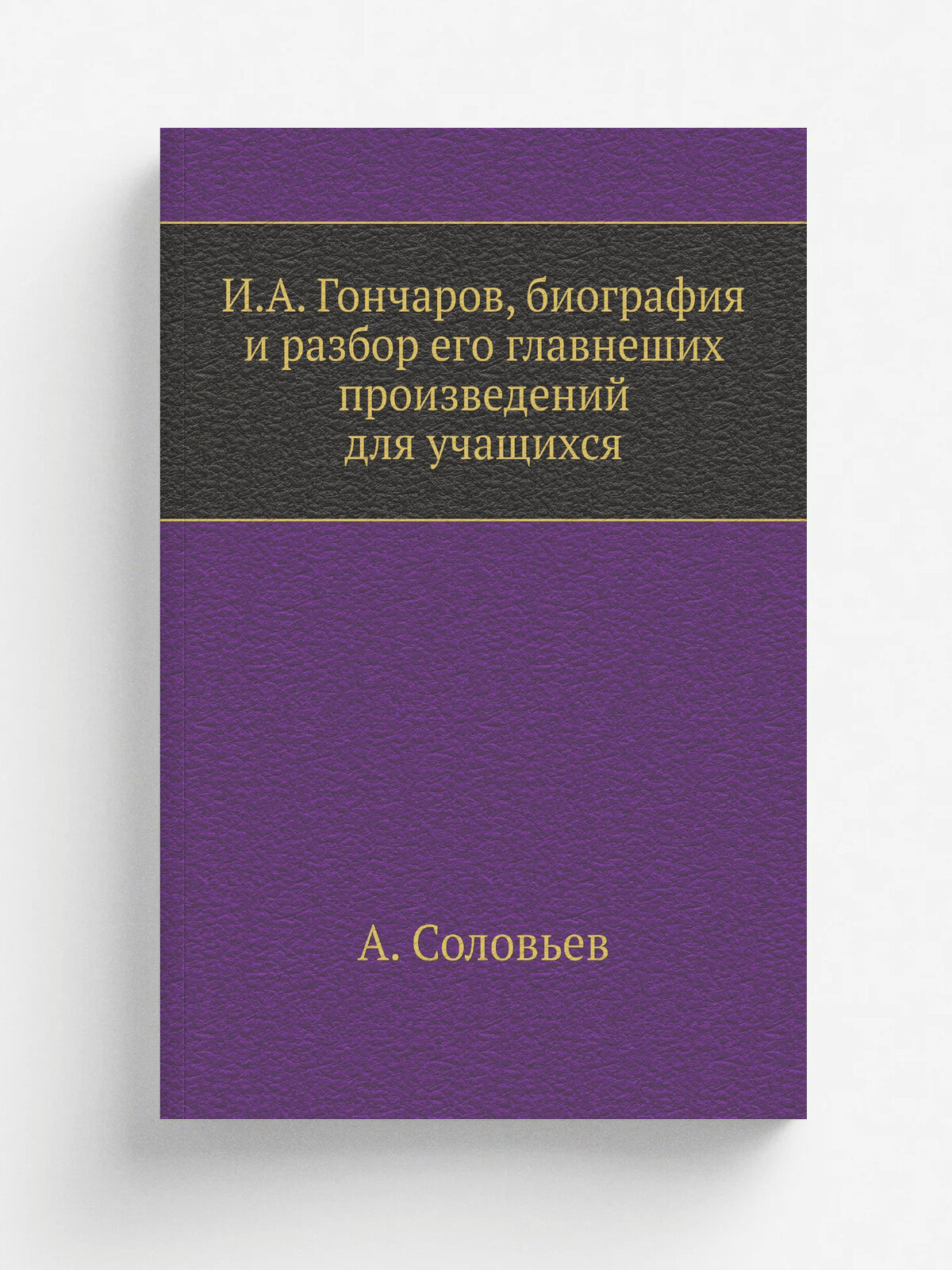 И. А. Гончаров, биография и разбор его главнеших произведений для учащихся