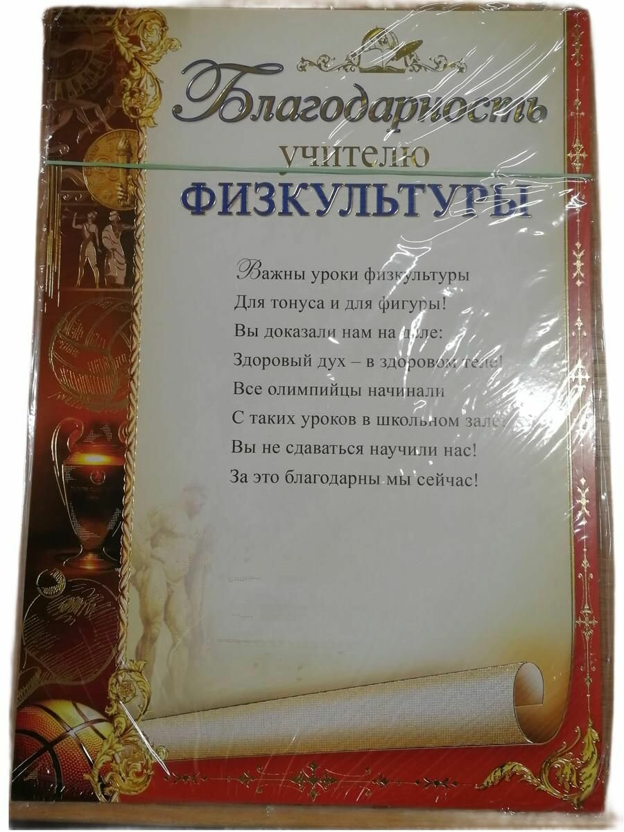 Благодарность учителю физкультуры А4 10 штук (золото)