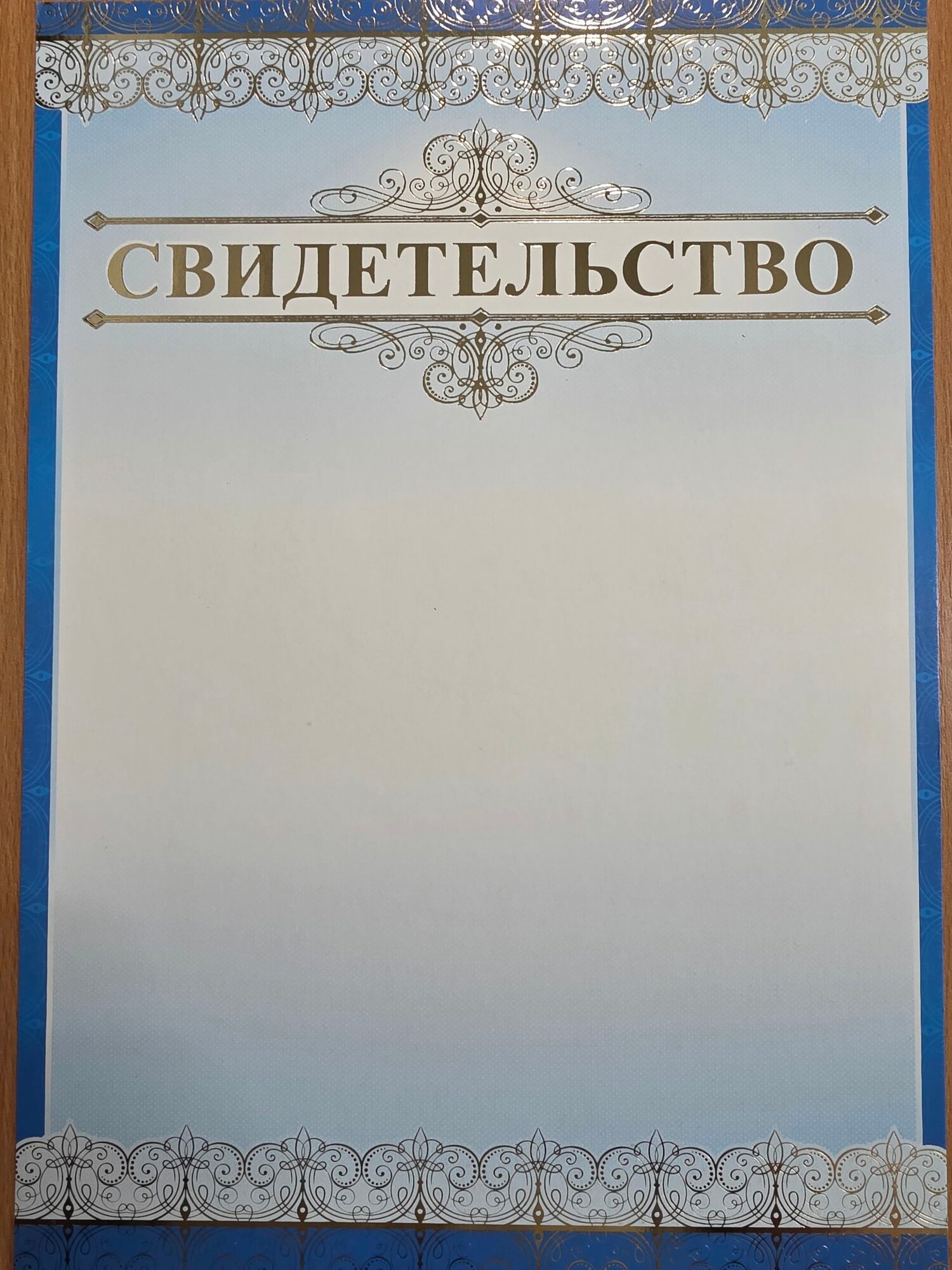 Бланк Свидетельство 10 штук (золото)