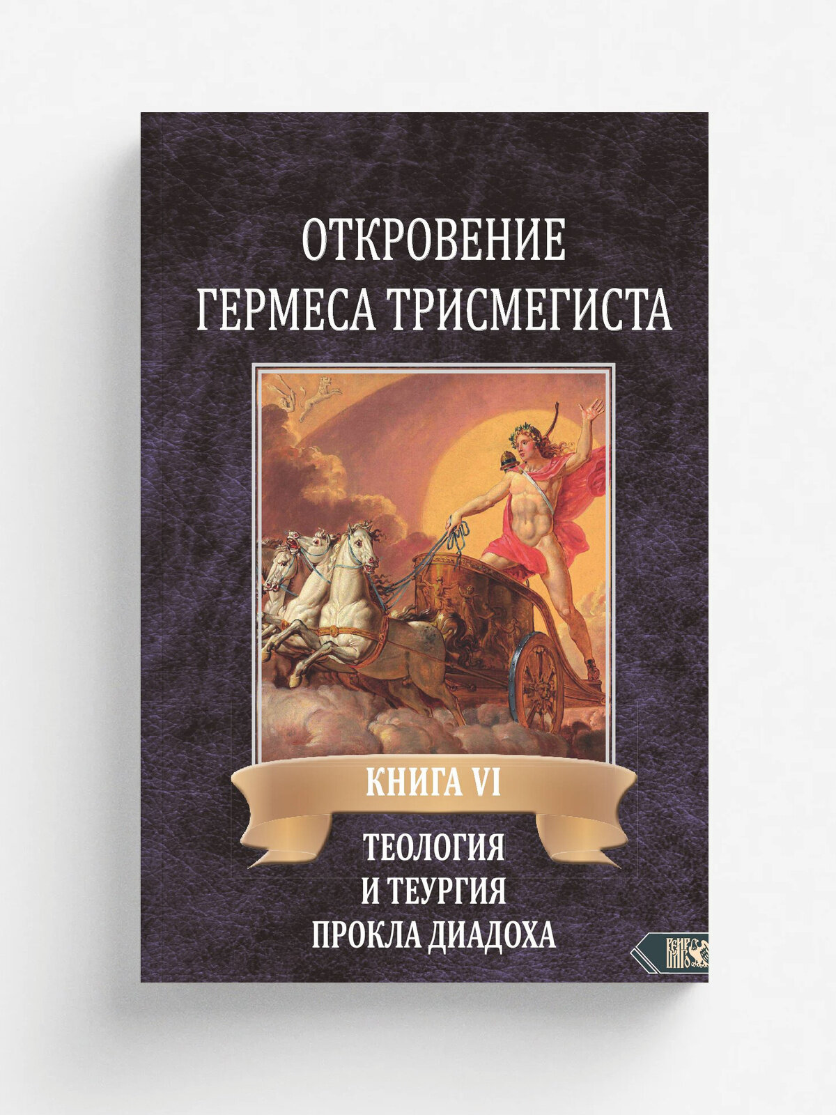 Откровение гермеса трисмегиста. Книга 6