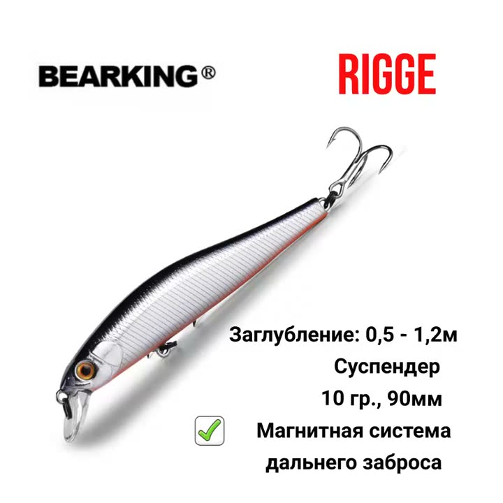 Воблер BearKing Rigge 90SP 10 г, 0.5-1.2 м, суспендер, Минноу, с системой дальнего заброса — фото 1