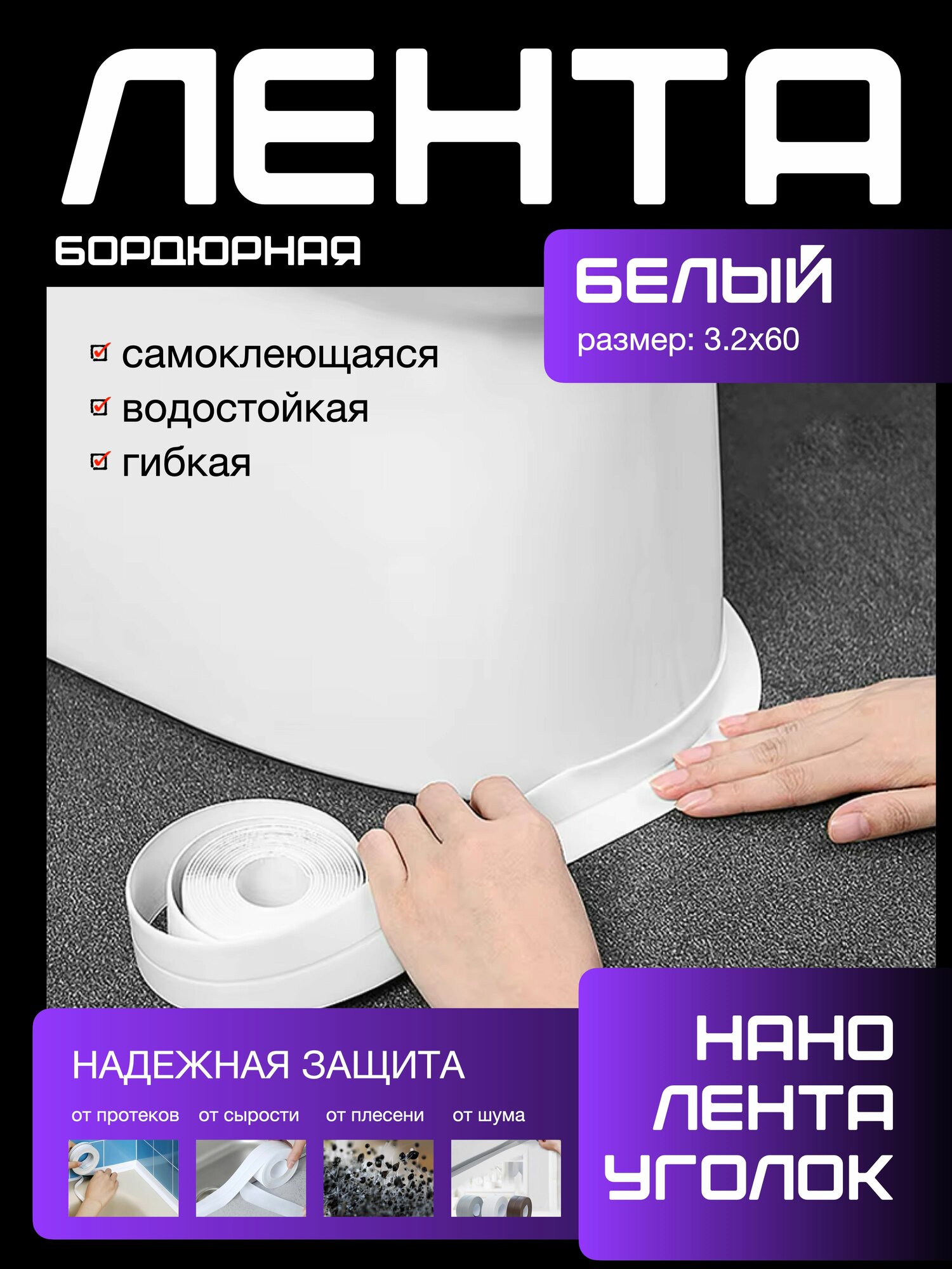 320х60мм. Бордюрная лента уголок. Самоклеющаяся, гибкая, водостойкя. Для ванной для раковины для сантехники. Крепление без сверления. Монтажная лента. Белая уголок для ванны для санузла монтаж без сверления