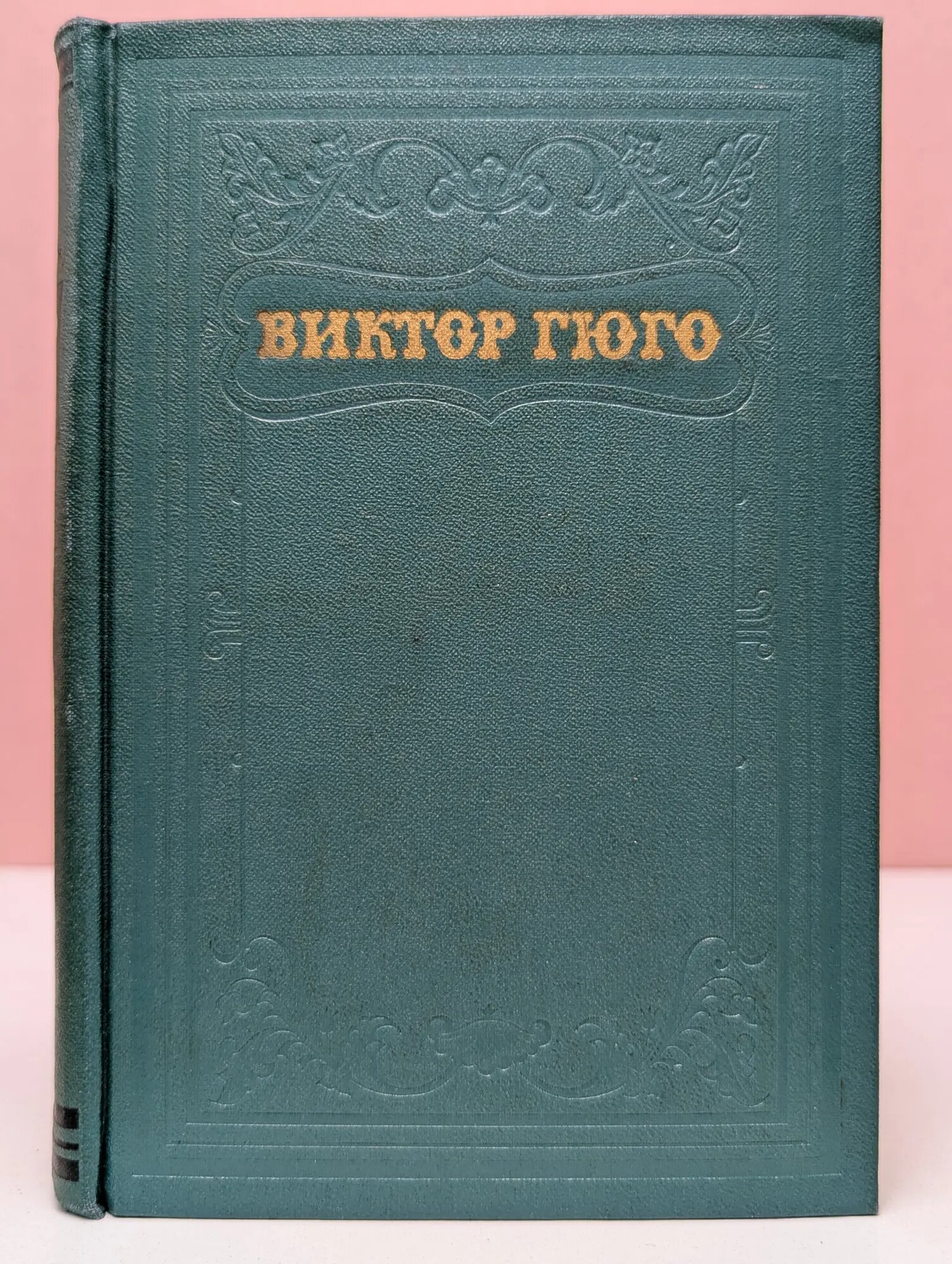 Виктор Гюго. Собрание сочинений в 15 томах. Том 5 Гюго Виктор Мари 1954