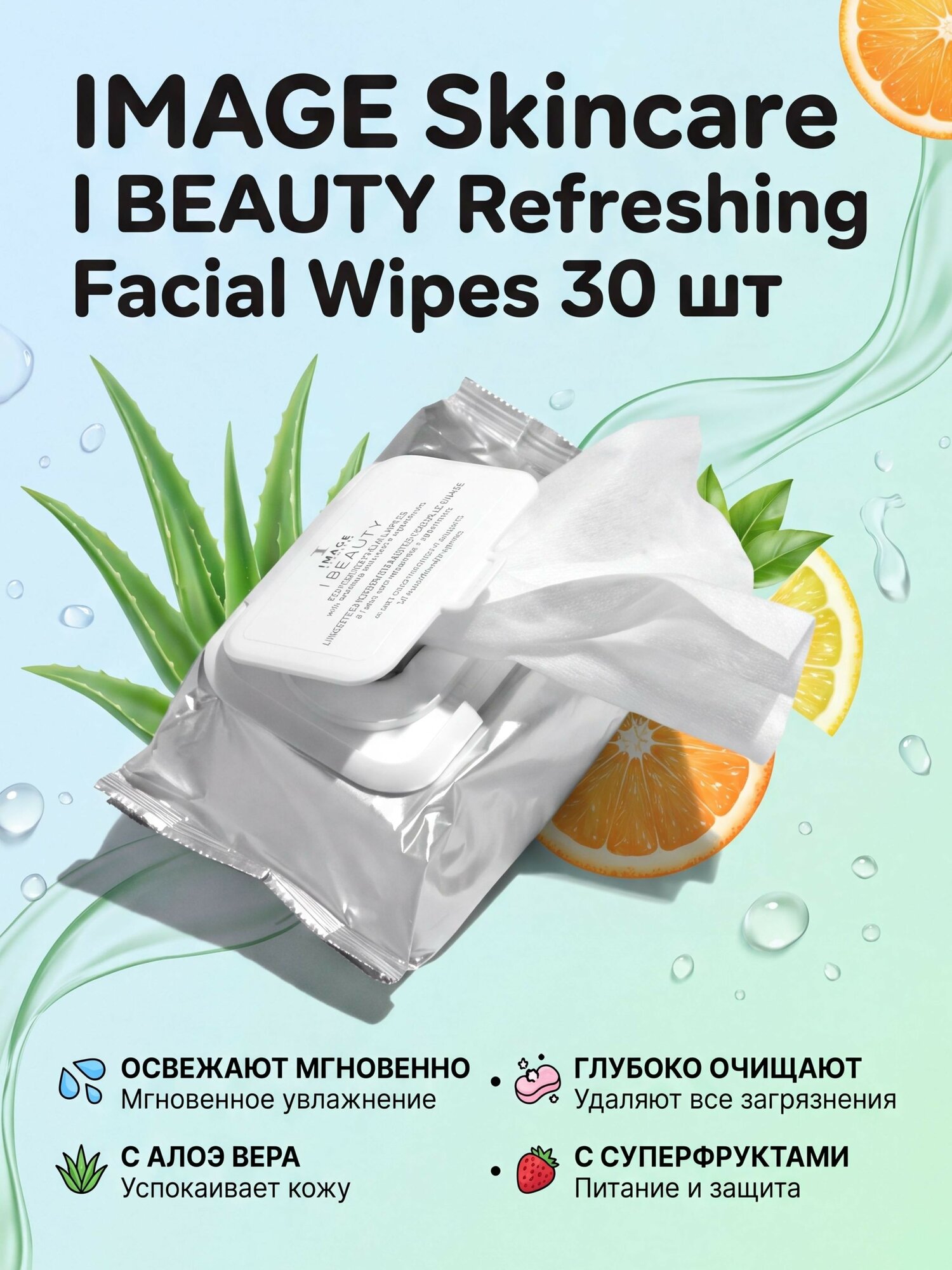 Imag skincare Очищающие салфетки для лица I BEAUTY refreshing facial wipes, 30 шт
