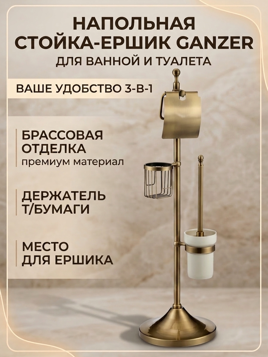 Напольный держатель для туалетной бумаги и ёршика Ganzer GZ30037-D бронза