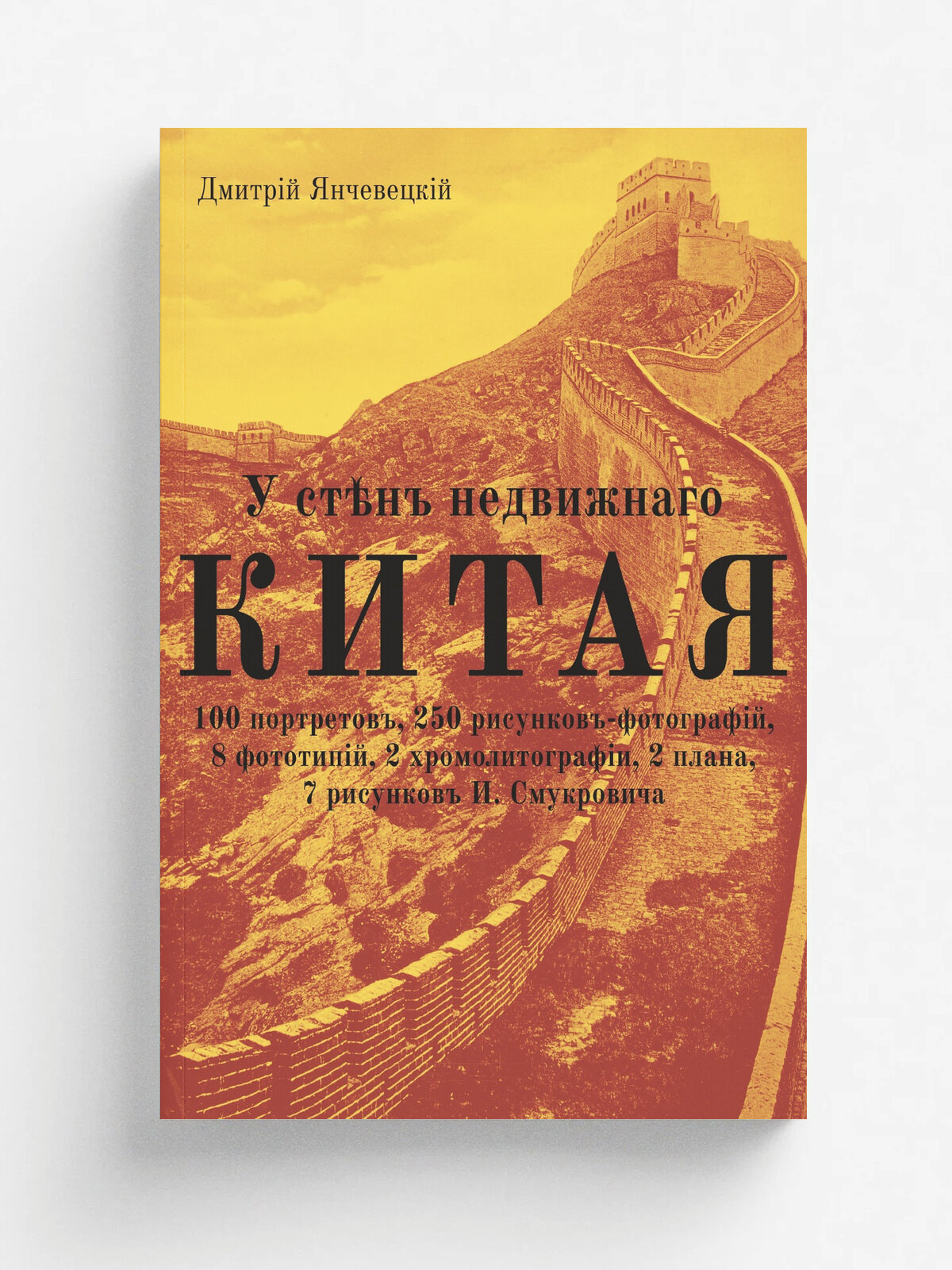 У стен недвижного Китая. Дневник корреспондента "Нового Края " на театре военных действий в Китае в 1900 году