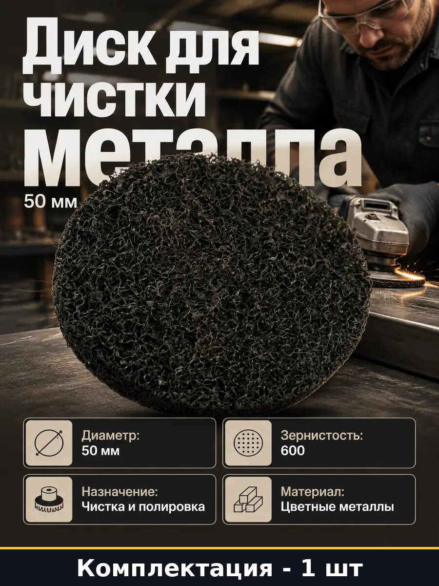 Диск для чистки металла 50 мм зернистость 600 полировка