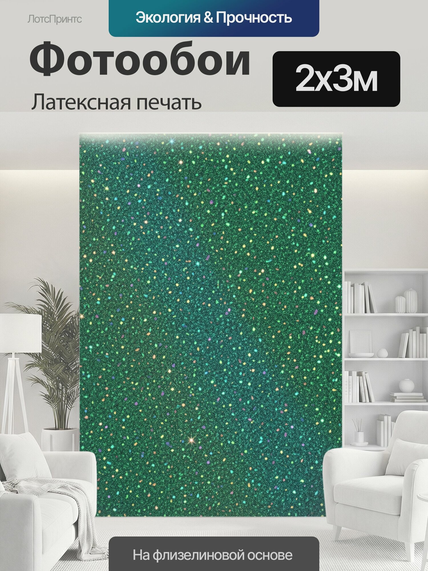 Фотообои моющиеся ударопрочные "Мерцающий конфетти на зелёном. Декоративная текстура с россыпью разноцветных блёсток и звёздочек на изумрудном." 200x300 см. латексная печать