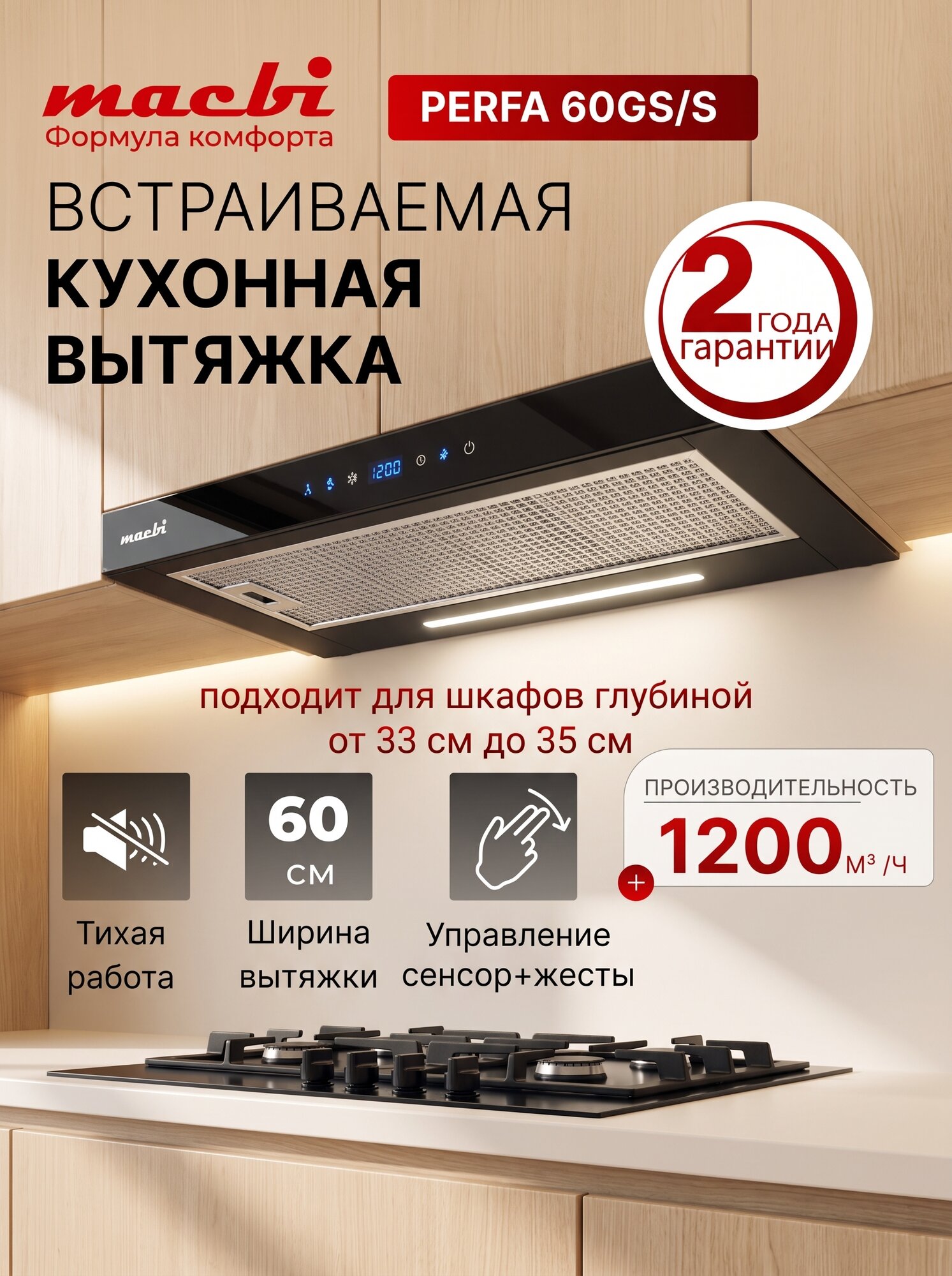 Вытяжка встраиваемая Model 2025г, 1200м3/ч; управление жестами, Perfa-60 G-S/S Macbi