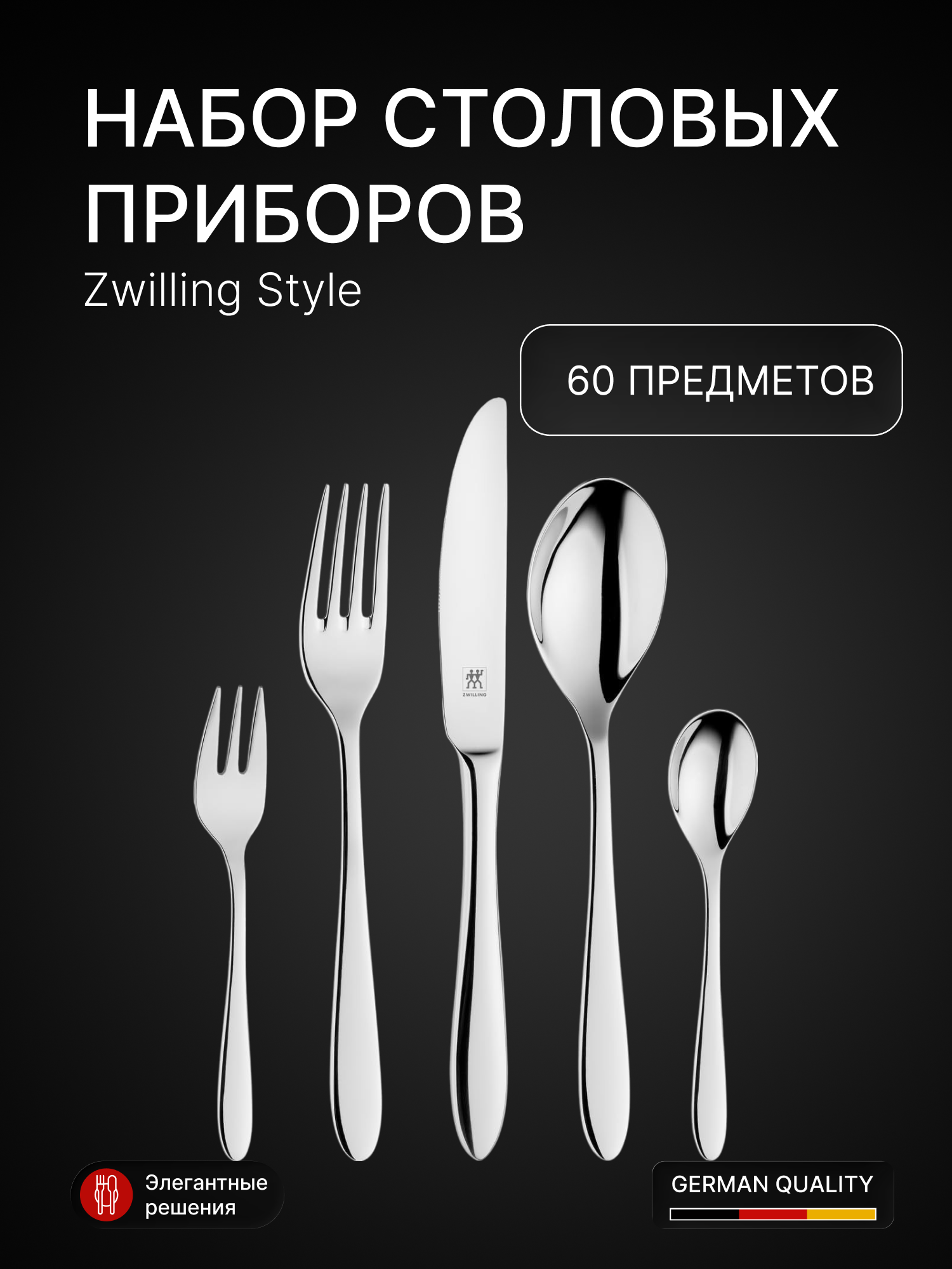 Набор столовых приборов ZWILLING Style 60 предметов, на 12 персон