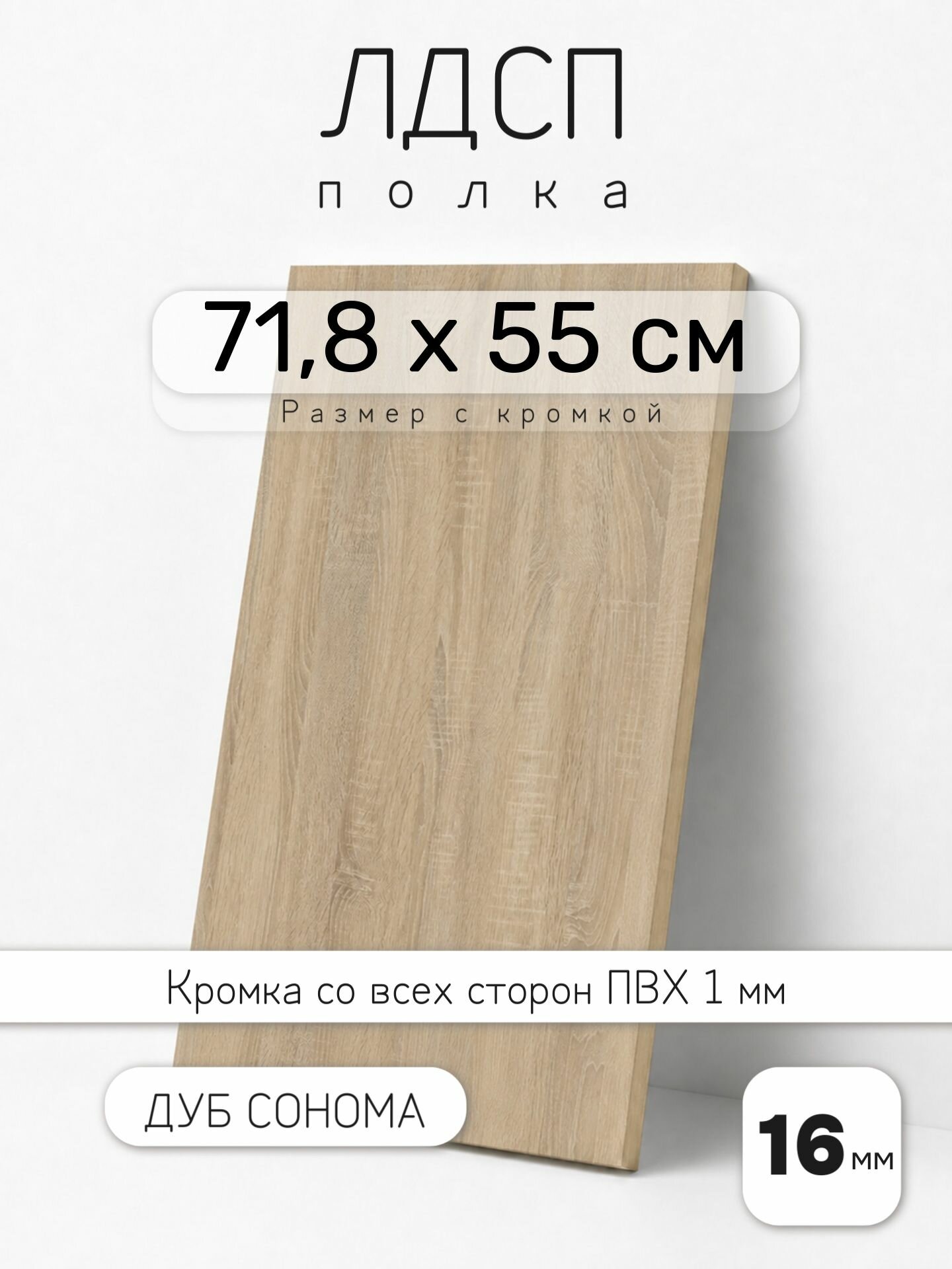 Полка мебельная из ЛДСП 16 мм, дуб сонома, 71,8 х 55 см, с кромкой для шкафа и стеллажа
