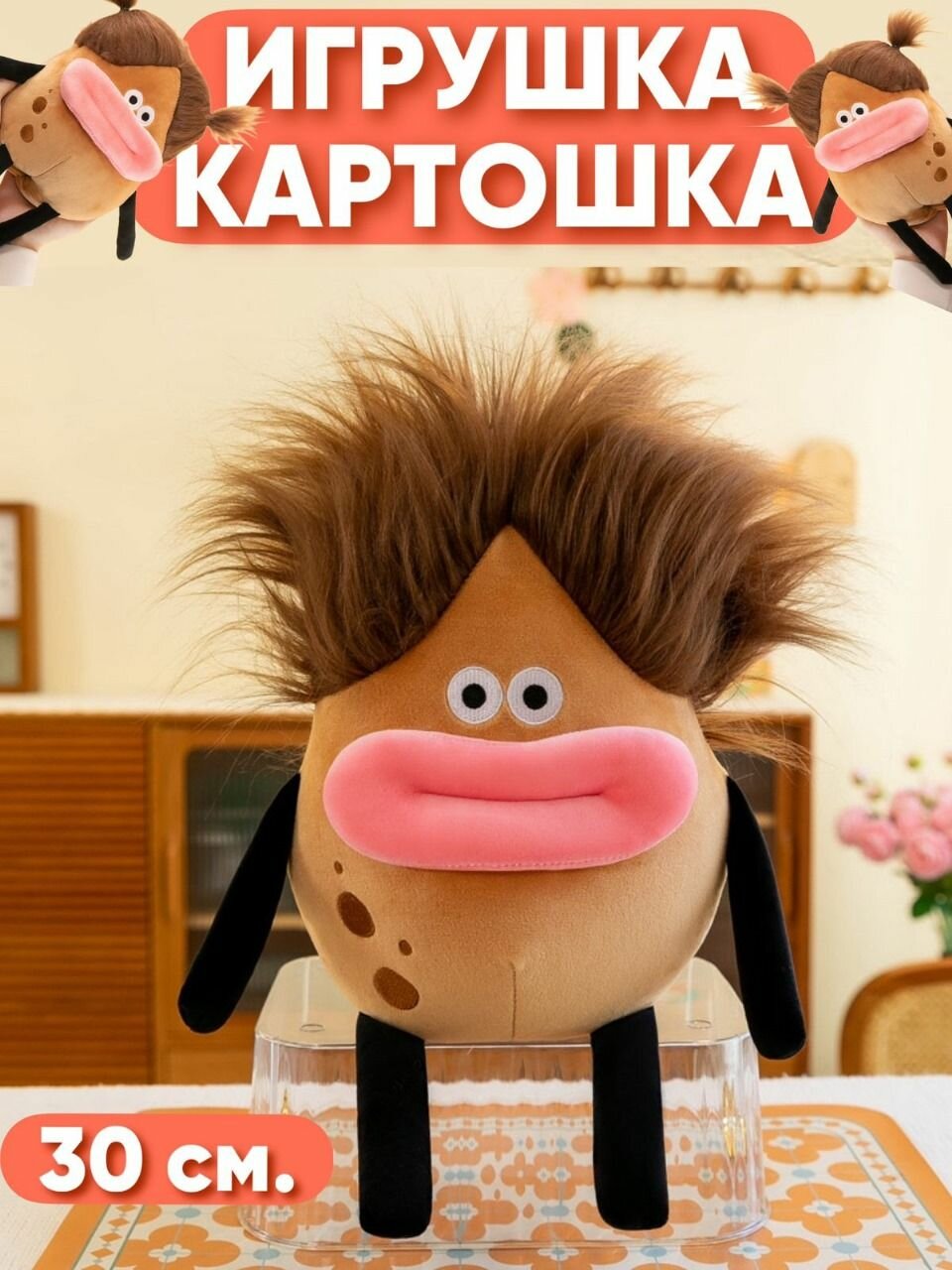 Мягкая игрушка Картошка 30 см.
