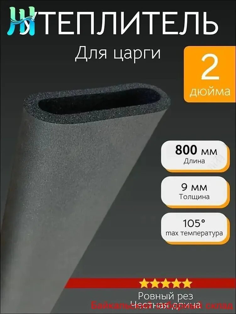 Утеплитель для царги Домашняя Винокурня Кламп - 2 дюйма, 80 см