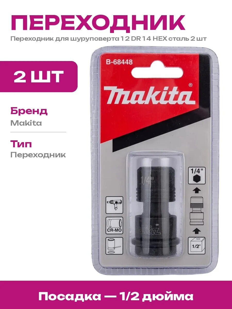 Переходник 1 2 DR 1 4 HEX для ручного инструмента 2 шт
