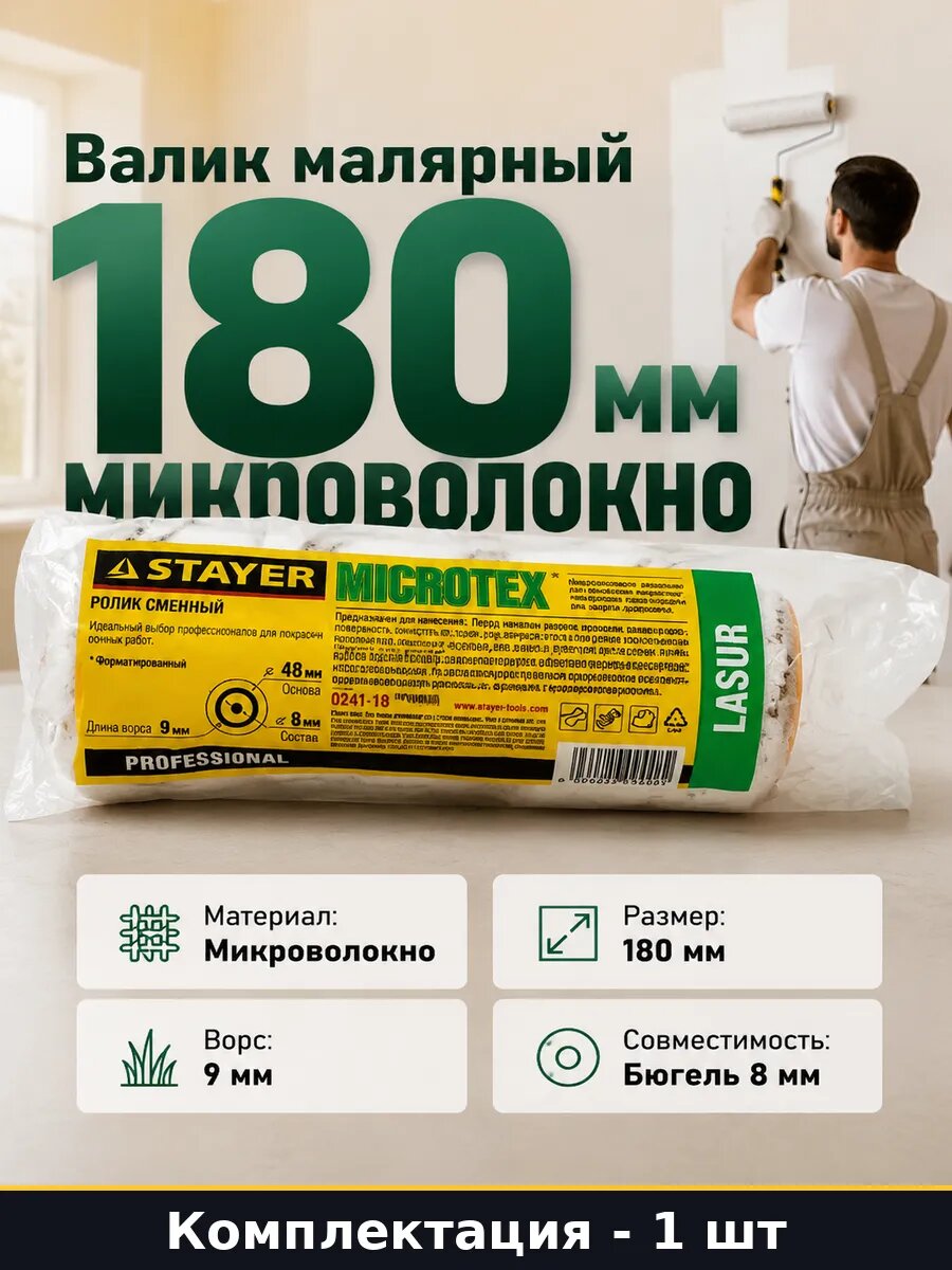 Ролик малярный микрофибра 180 мм для покраски стен 9 мм