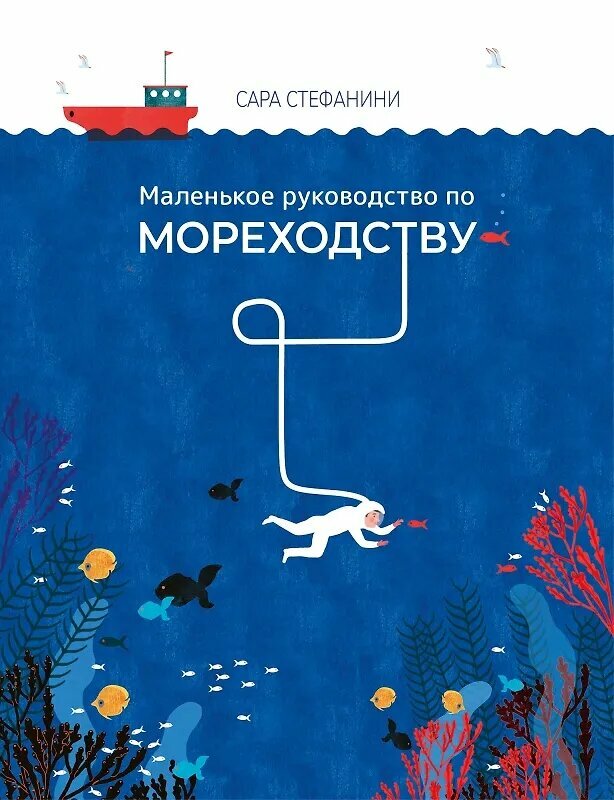 Маленькое руководство по мореходству (0+), Поляндрия, 978-5-6054745-6-2, Сара Стефанини, 2026