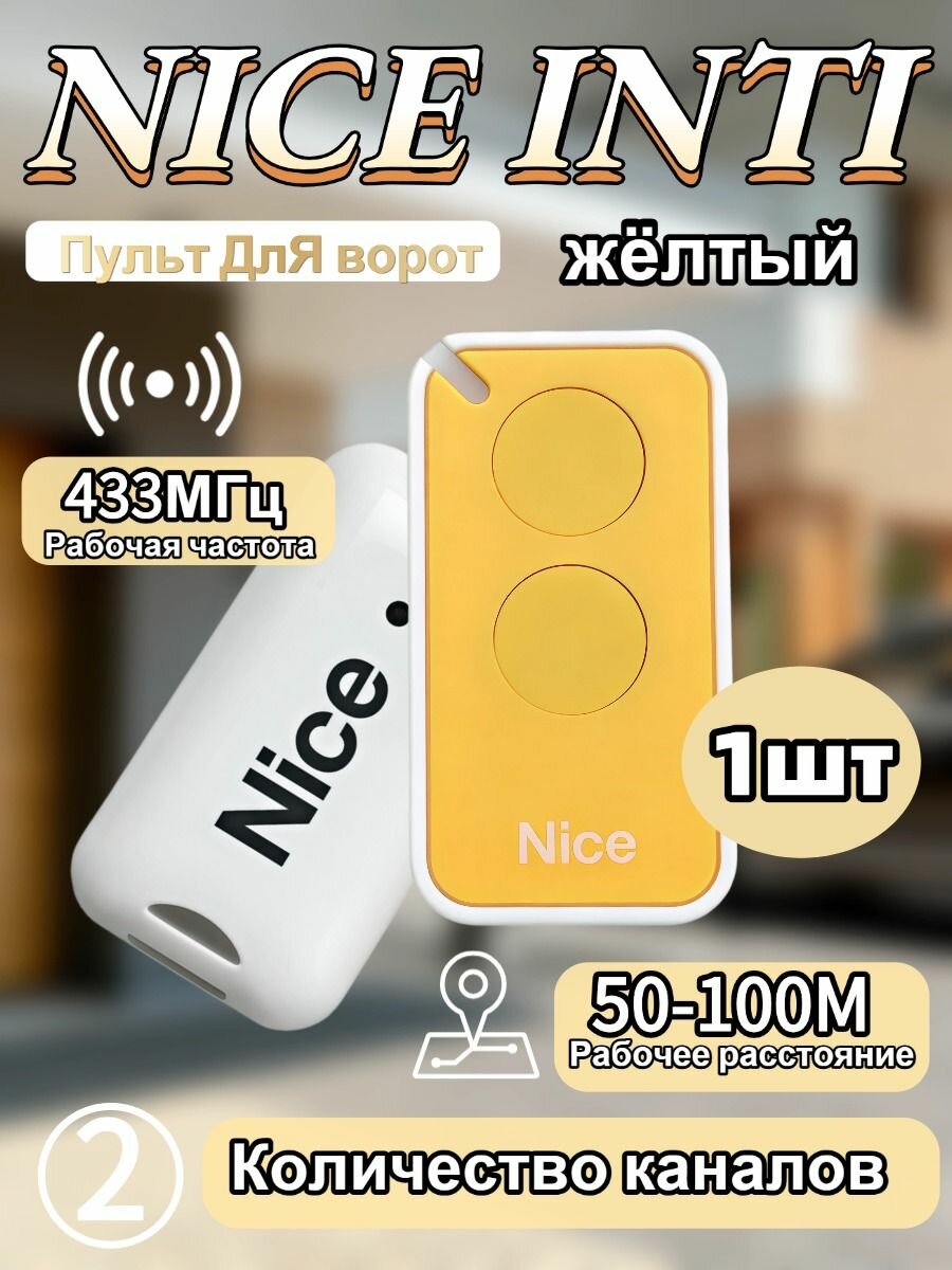 1 шт Пульт дистанционного управления Nice Inti2/R (INTI2R), 2 кнопки, 433.92 MHz, Rolling Code, для гаражных ворот и автоматических ворот, жёлтый радиопульт 433.92 МГц роллинг код 2-кнопочный для ворот