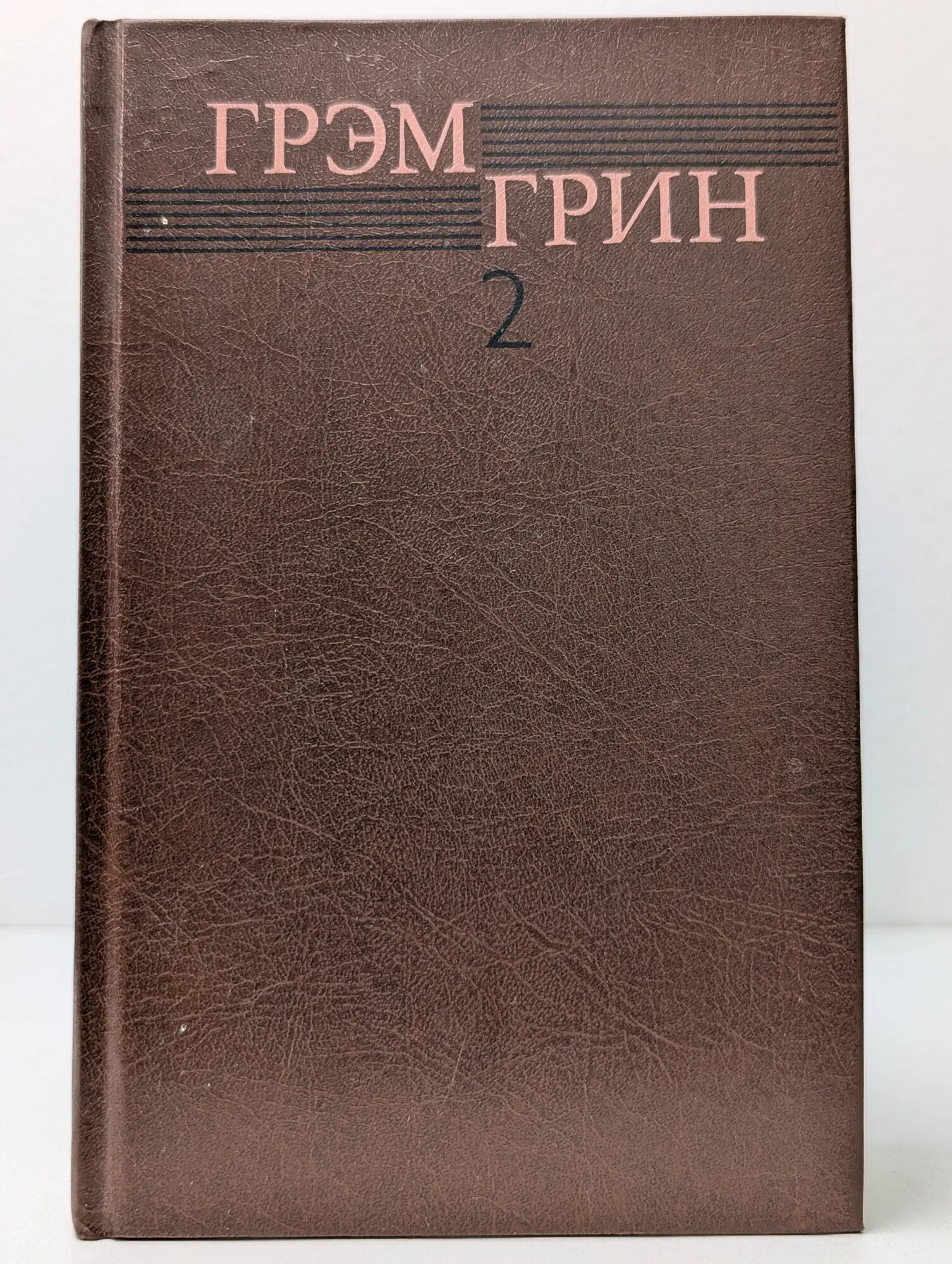 Грэм Грин. Собрание сочинений в 6 томах. Том 2 Грин Грэм 1993