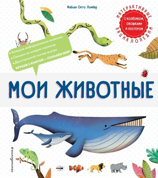 Интерактивная книга ЭКСМО с колесиком, окошками и постером, Мои животные