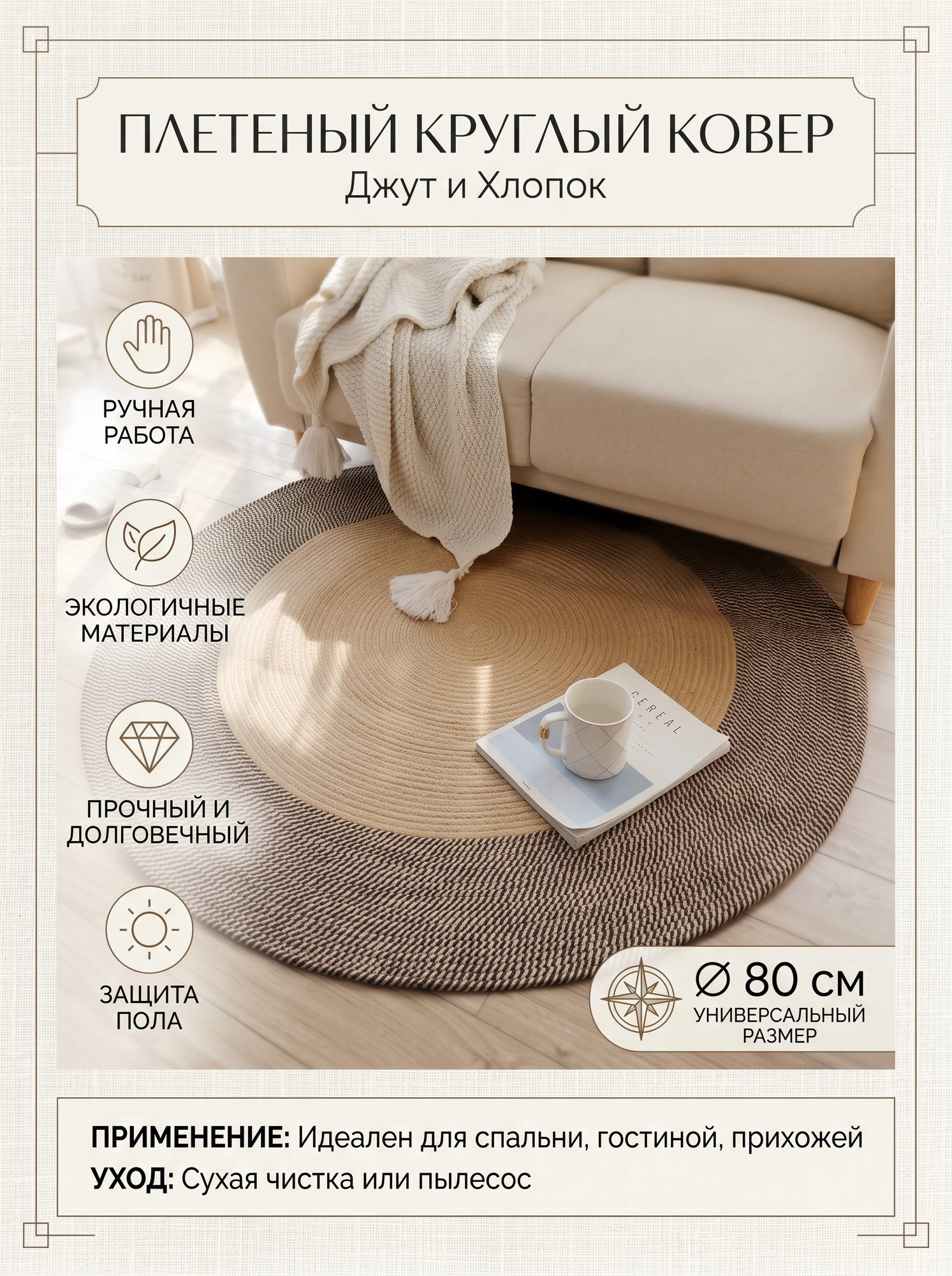 Ковер, ручной работы, 100% натуральный джут, круглый, диаметр 80 см, реверсивный