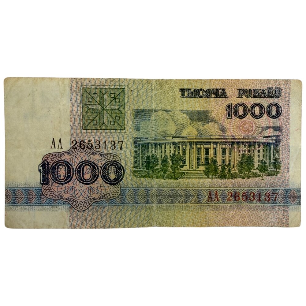Беларусь 1000 рублей 1992 г. (Серия АА)
