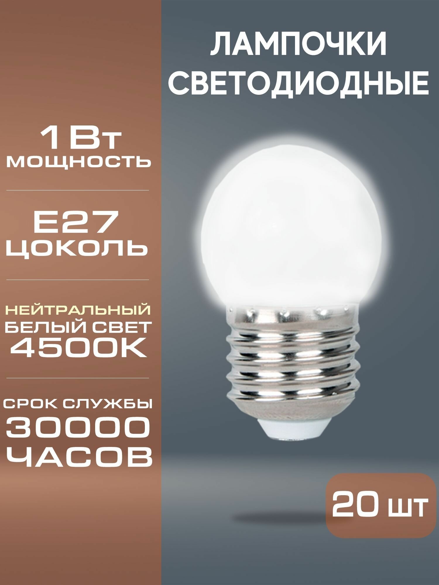 Лампочка светодиодная для гирлянды белт-лайт Jazzway PLED- ECO- G45 1w E27 4500K набор 20 шт