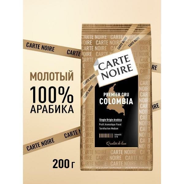 Кофе молотый Carte Noire PREMIER CRU COLOMBIA (премьер КРЮ колумбия) 200гX9