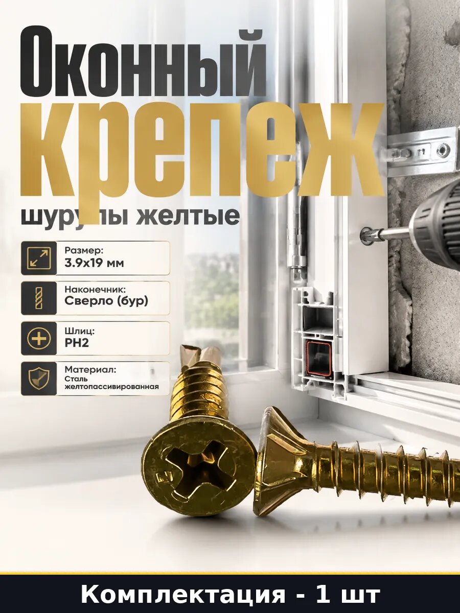 Шурупы желтые по металлу потайная головка 3.9х19 мм 500 шт