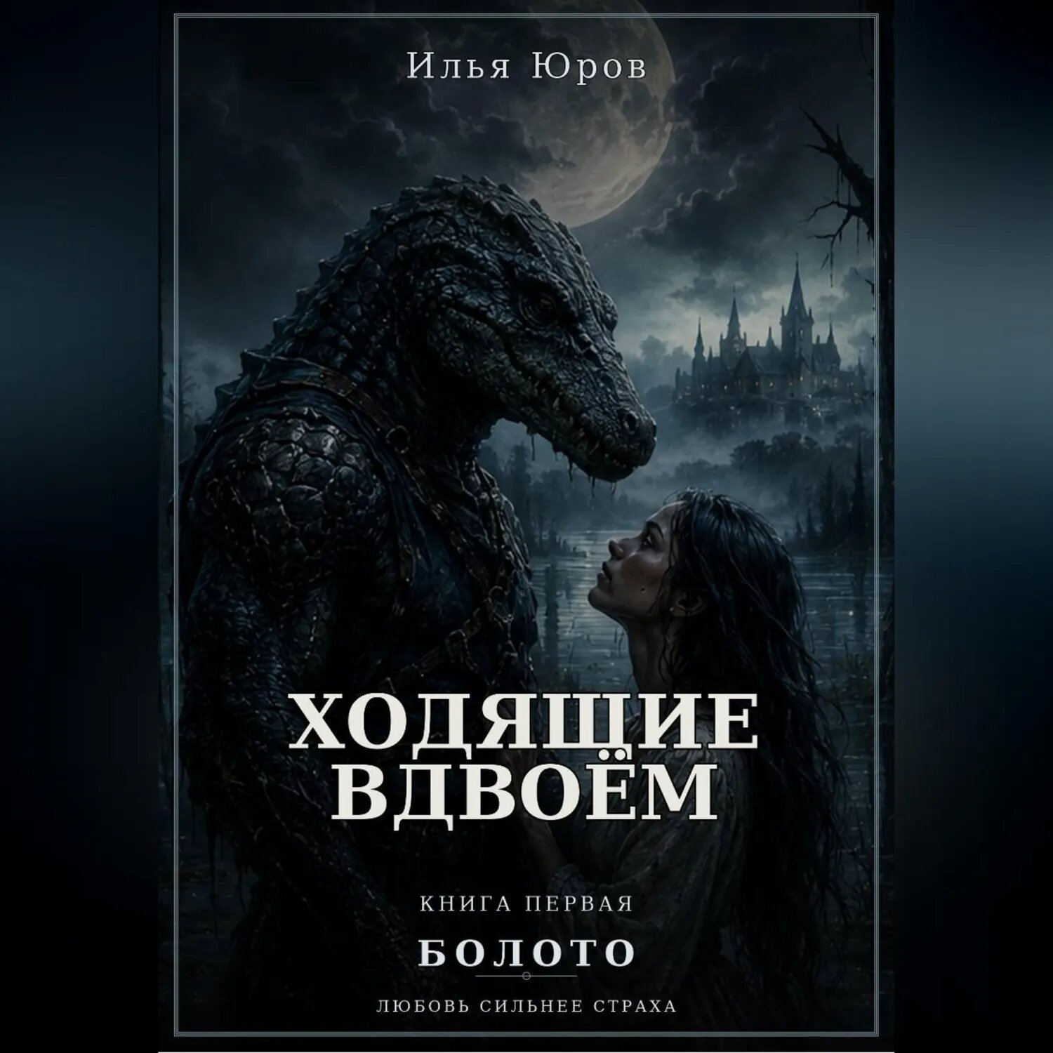 Ходящие вдвоём [Аудиокнига]