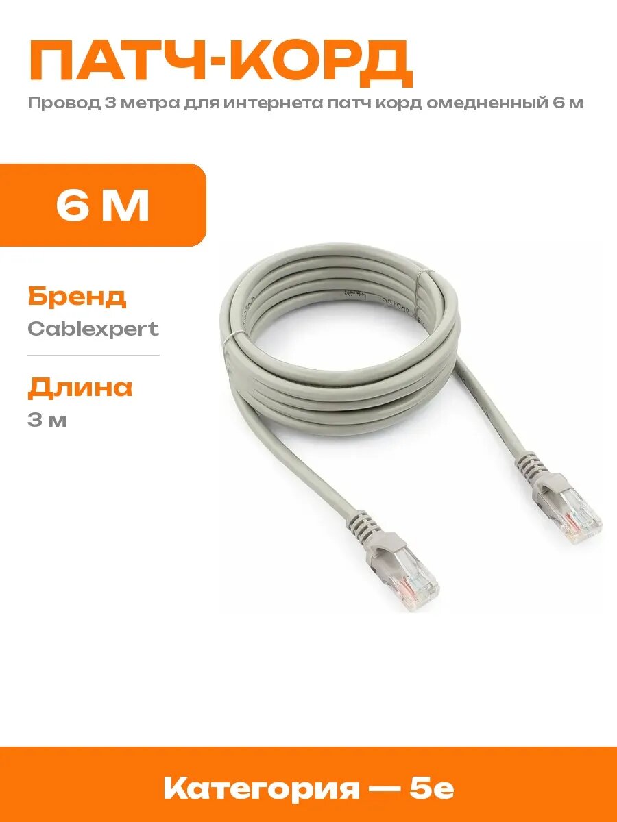 Кабель соединительный 3м серый патч корд для роутера 6 м