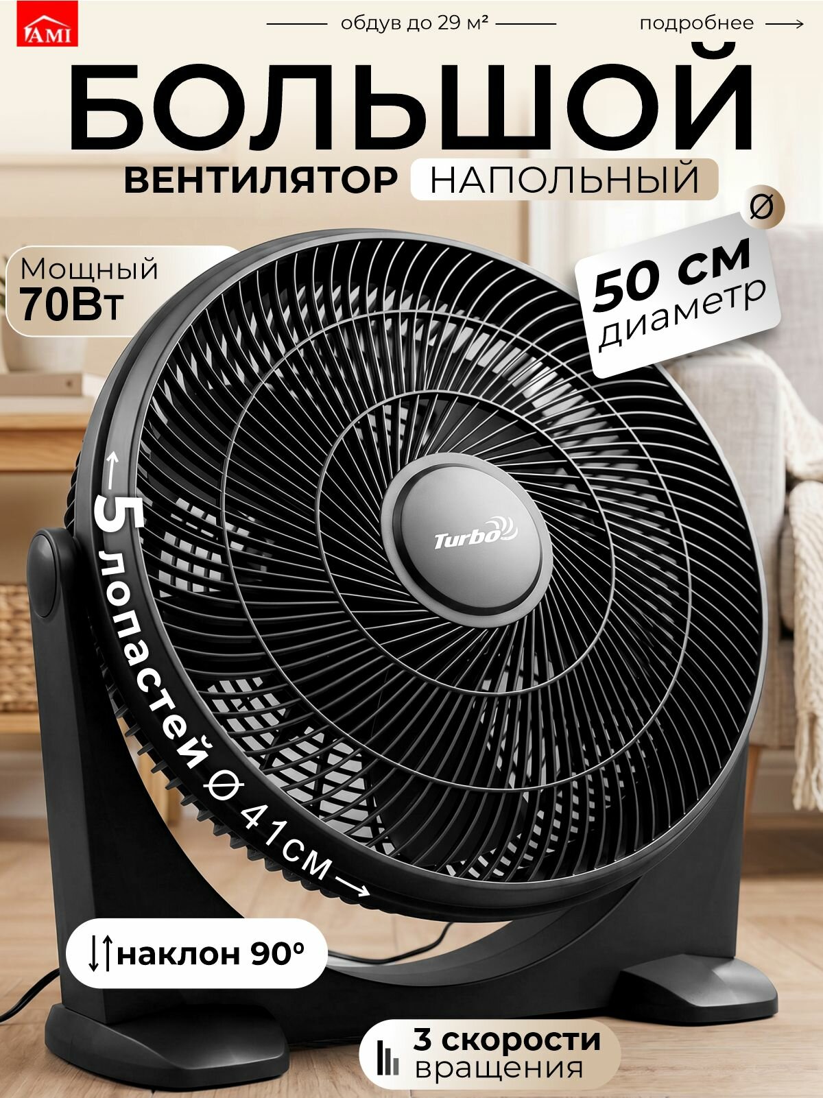 AMI MEBEL Вентилятор напольный бесшумный лопастной, портативный настольный черный, 3 скорости высота 50 см
