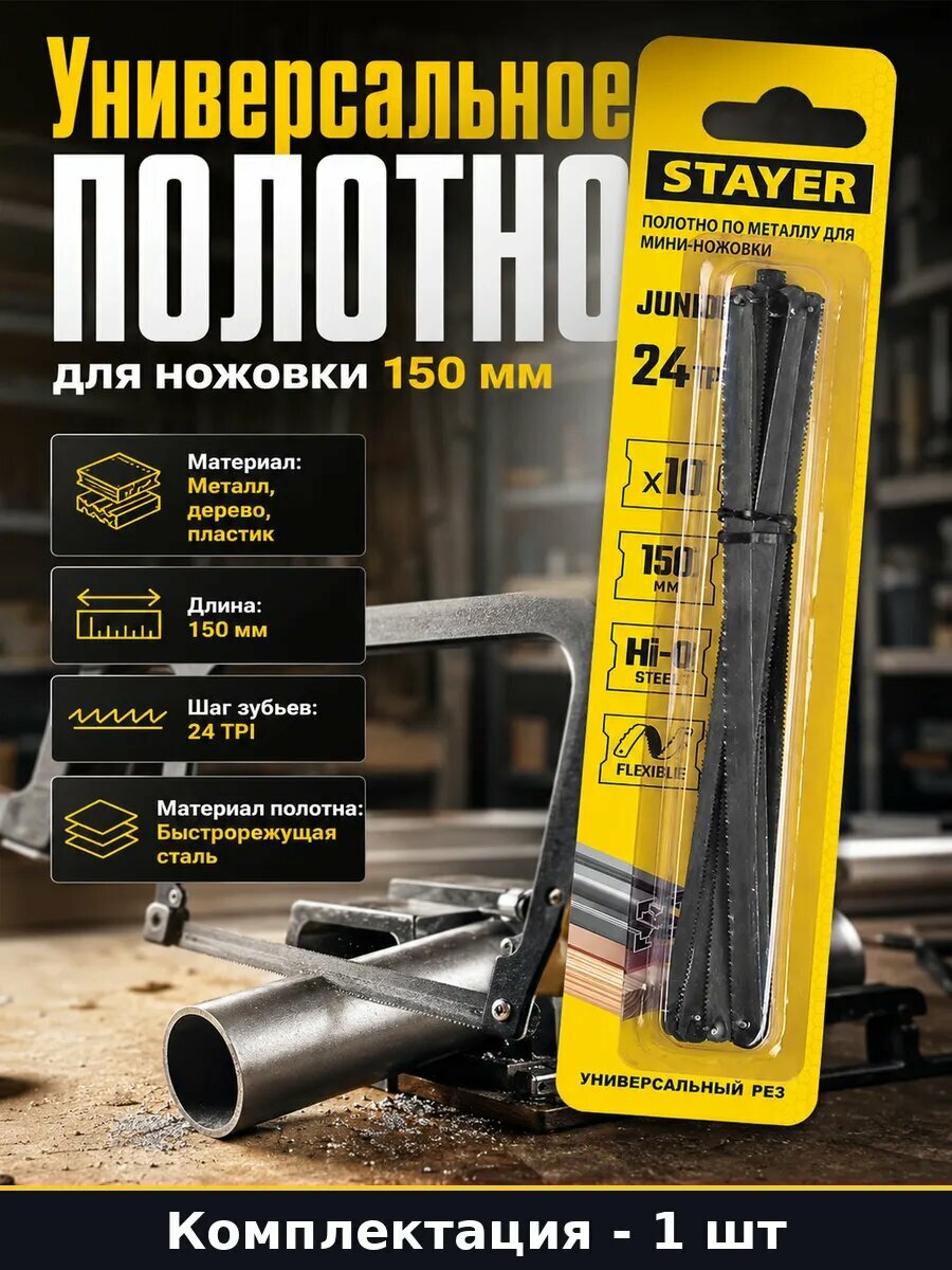 Полотно для ножовки 150 мм 24TPI металл дерево пластик 10 шт