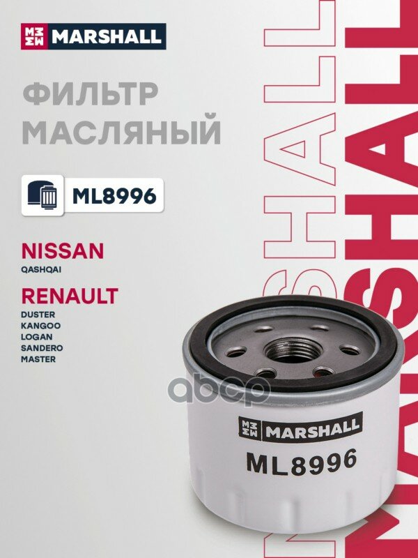 Фильтр масляный MARSHALL арт. ML8996