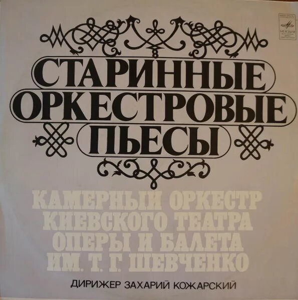 Старинные Оркестровые Пьесы