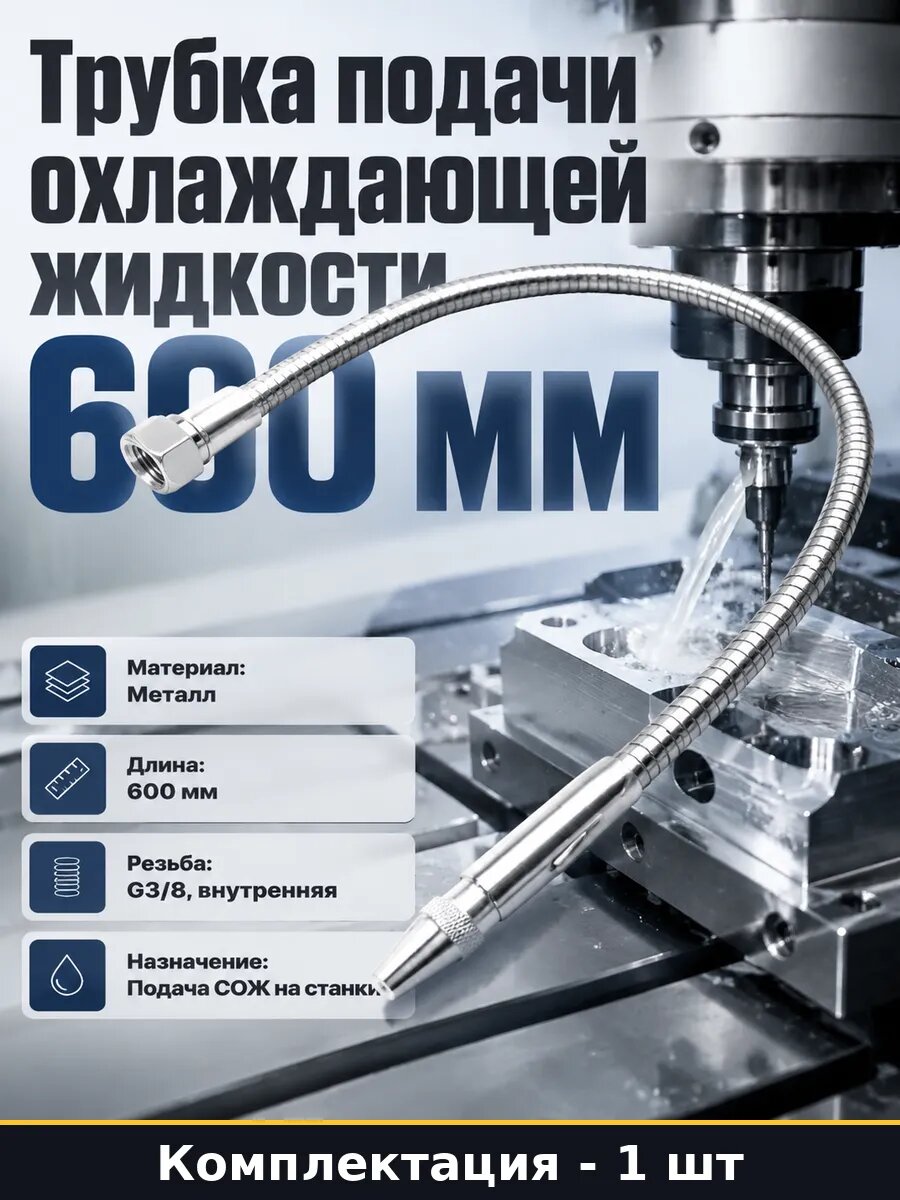 Трубка СОЖ 600 мм металл гибкая для станков с ЧПУ и токарных