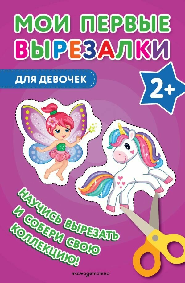 Вырезалки Эксмодетство Для девочек, мягкая обложка, 40 стр, 2022