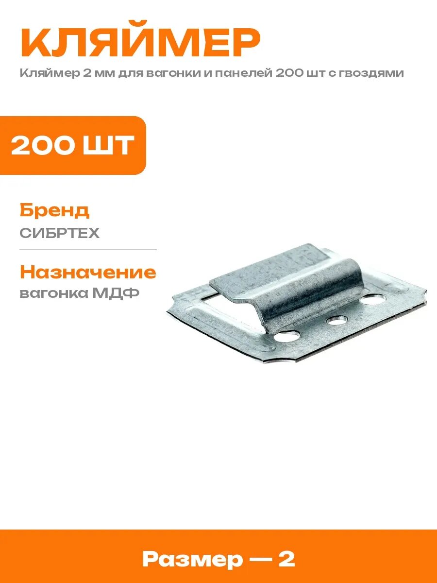 Кляймер 2 мм для панелей МДФ 200 шт скрытый монтаж набор