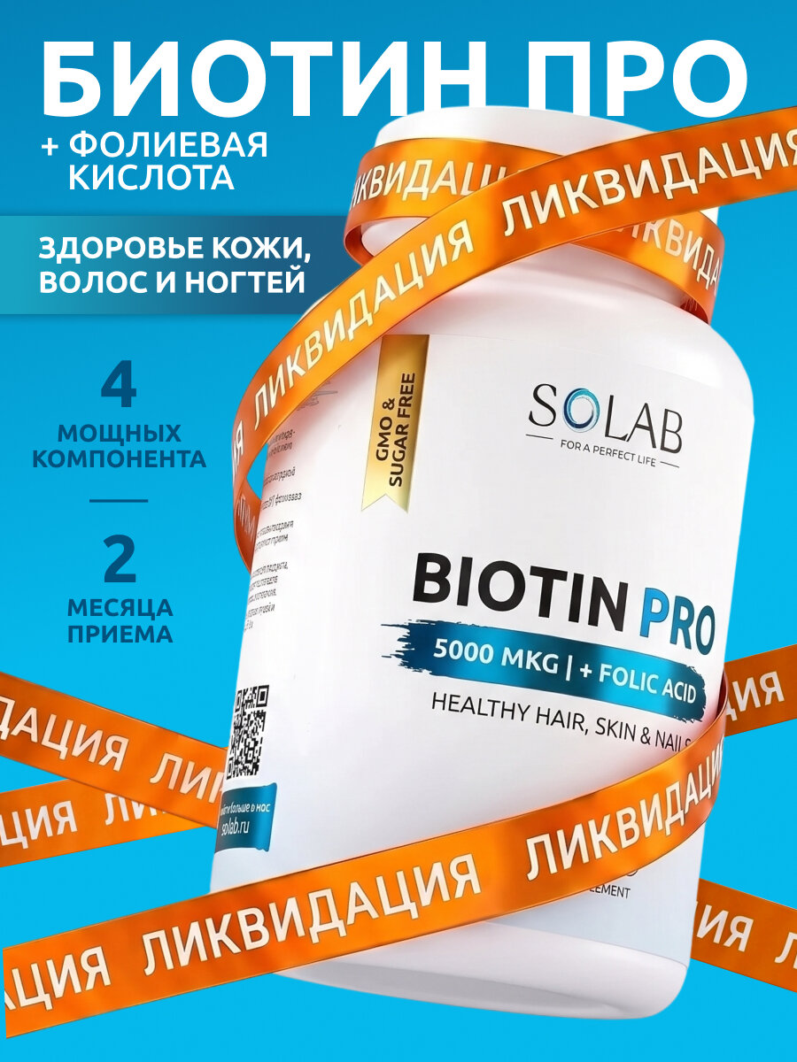 Биотин PRO витамины для женщин, SOLAB комплекс восстановления волос, 60 шт