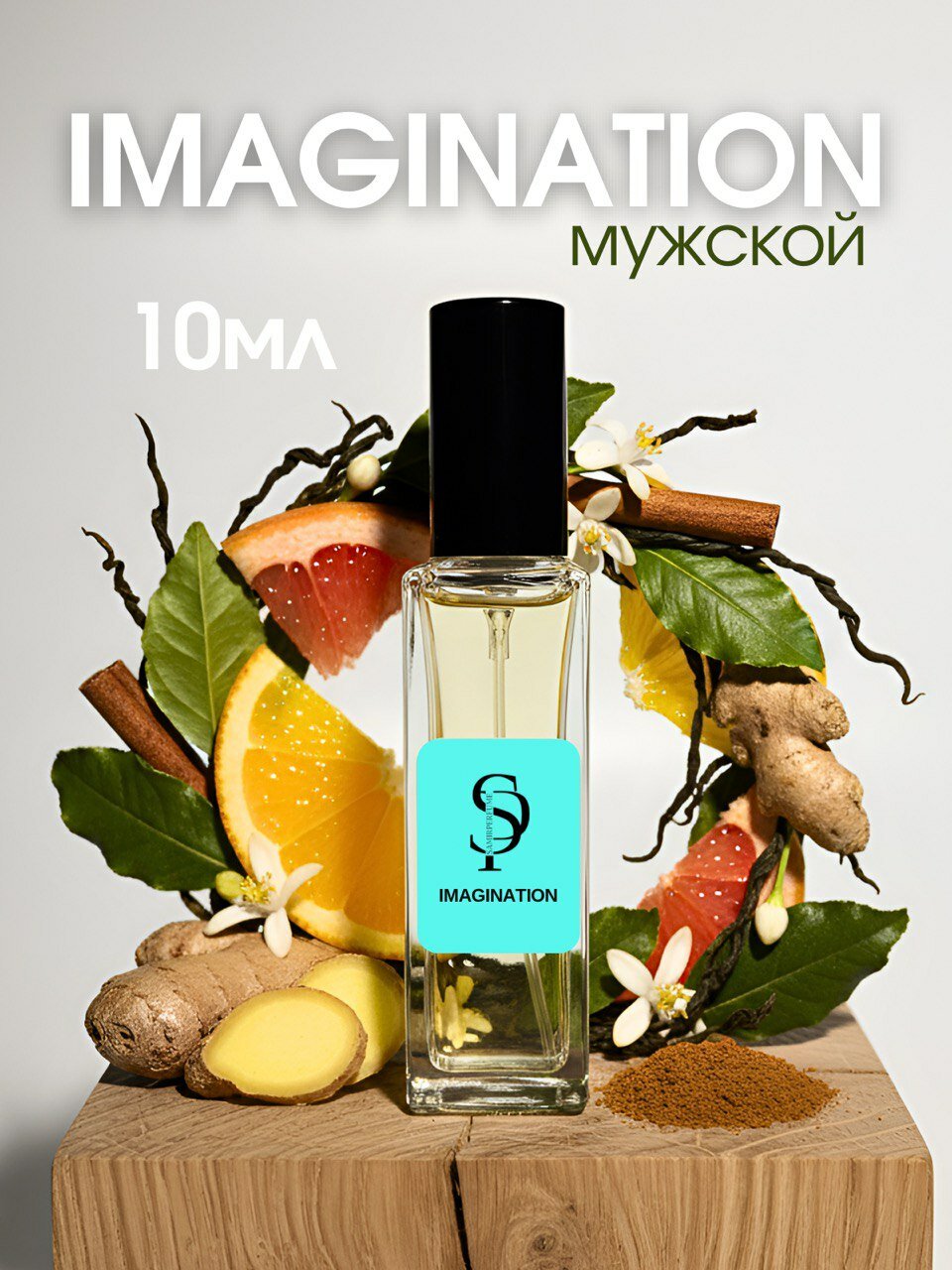 Духи Имаджинейшен Imagination 10 ml