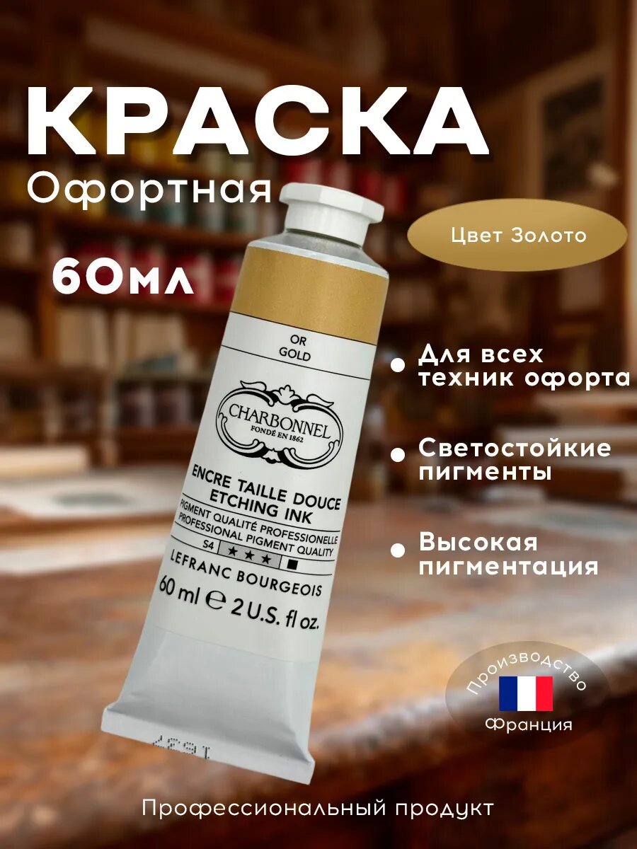 Офортная краска Золото 60мл.