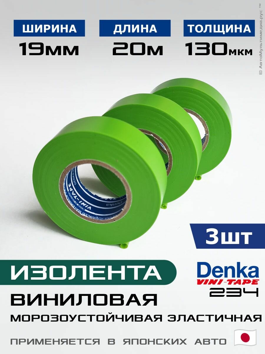 Изолента салатовая виниловая Vini-Tape 234, 3шт по 20метров, Denka, применяется в японском автомобилестроении