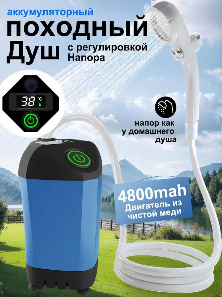 Умный Походный душ для кемпинга и дачи, портативный душ с насосом туристический,4800 мАч