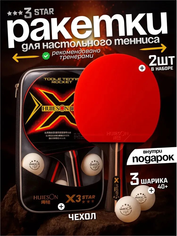Ракетки для настольного тенниса, набор в чехле (2 ракетки, 3 шарика)