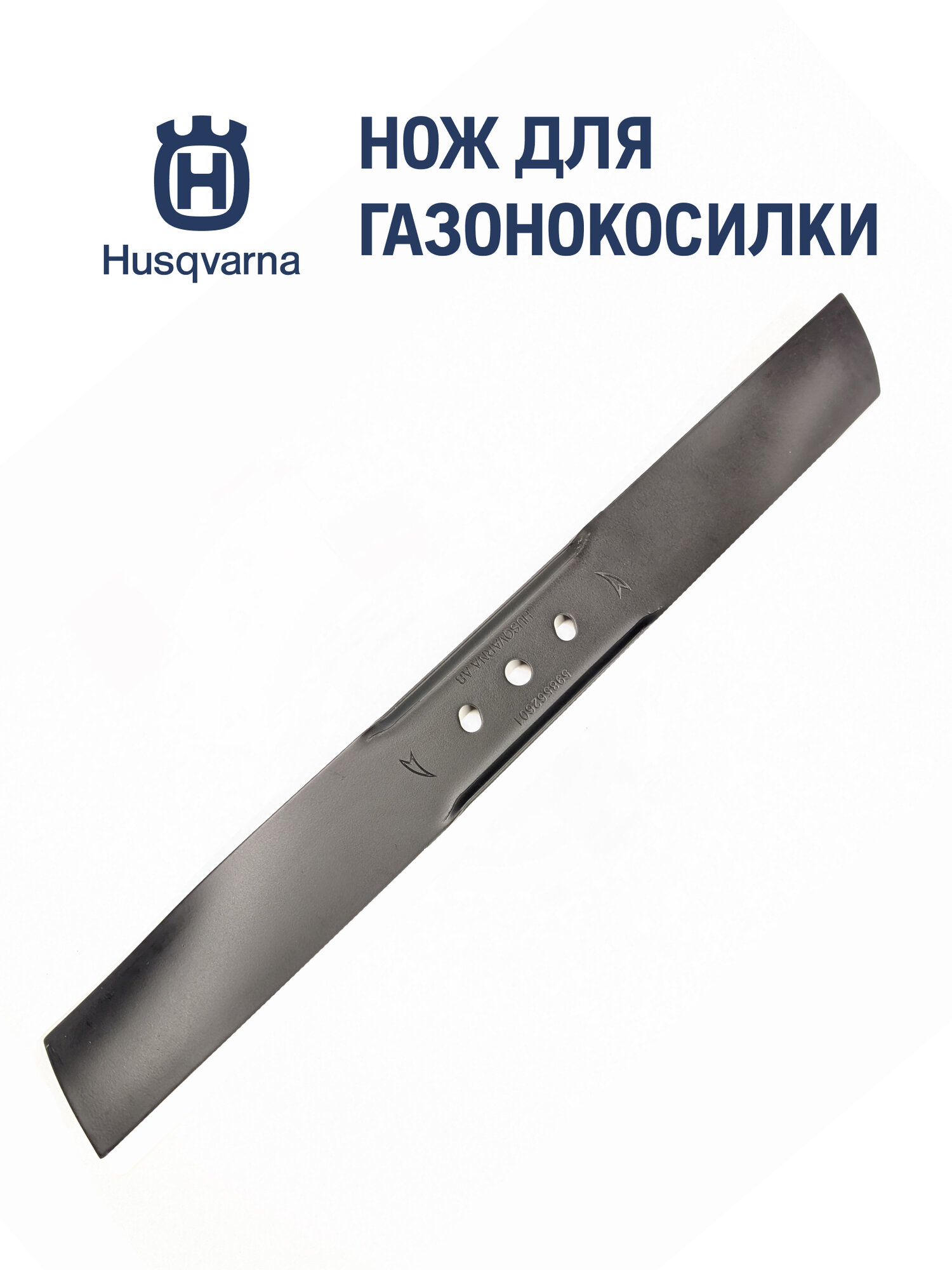 Нож Husqvarna для газонокосилок LC151/ LC153 51 см, 5985626-01, оригинал