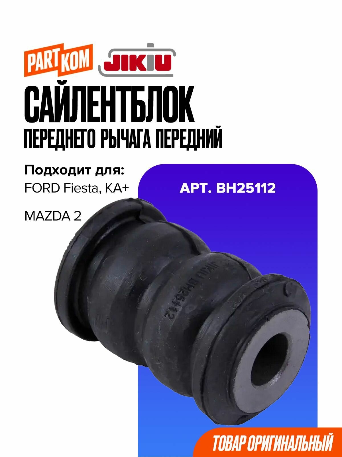Сайлентблок переднего рычага передний JIKIU BH25112 для Ford Fiesta, Mazda 2