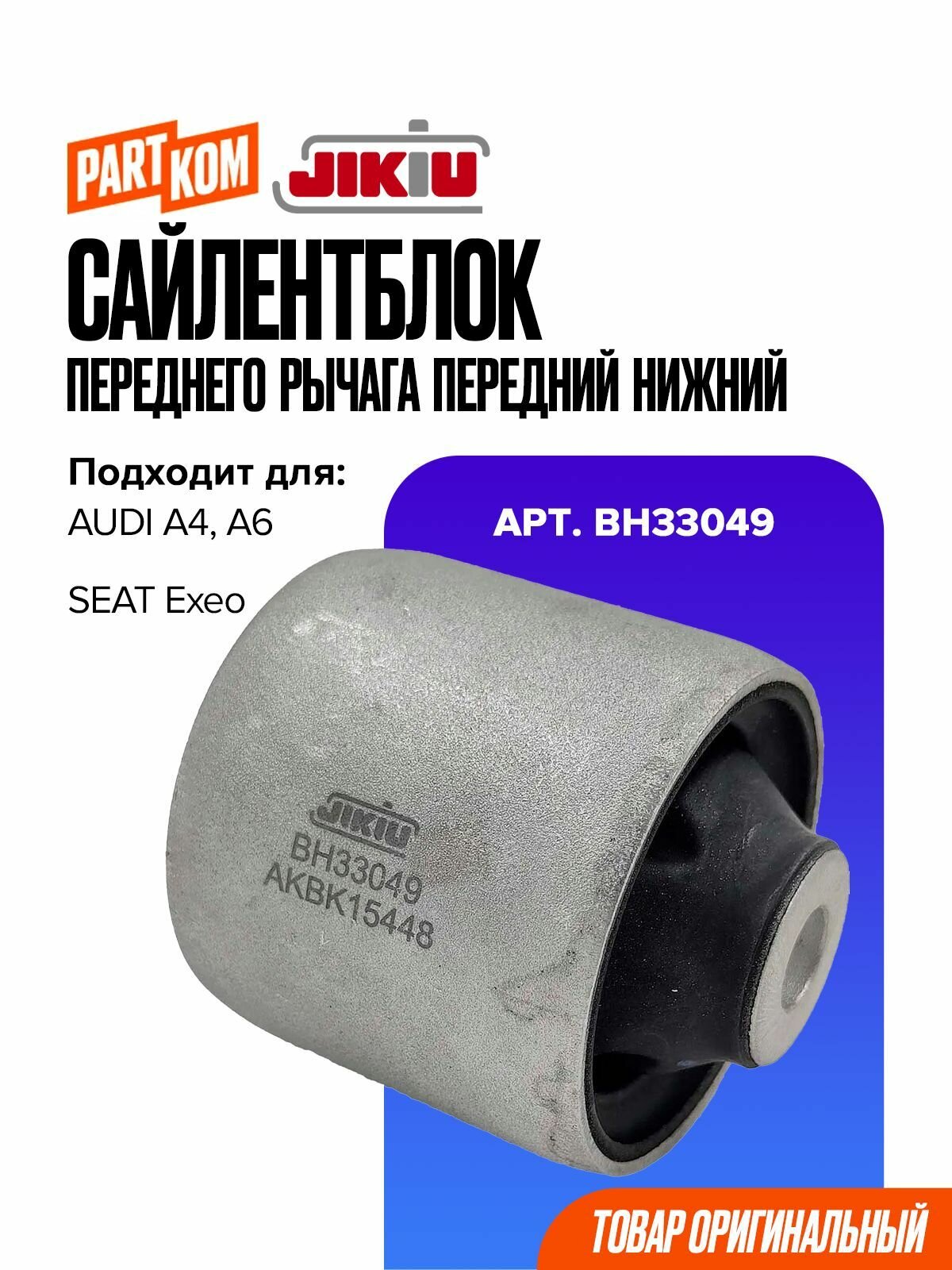 Сайлентблок переднего рычага передний нижний JIKIU BH33049 для Audi A4, A6