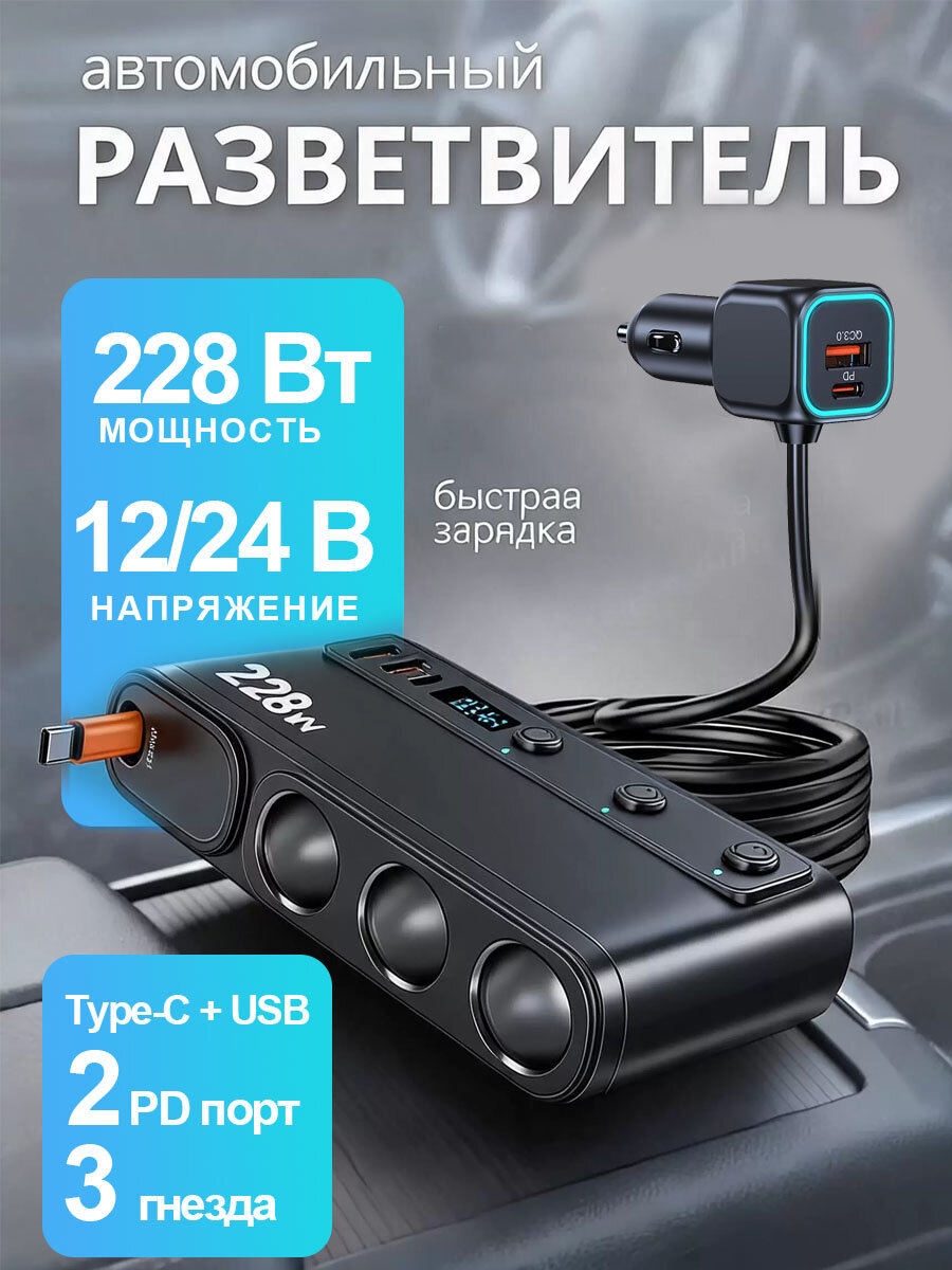 USB разветвитель прикуривателя автомобильный 3 гнезда + USB 3 порта+PD порта