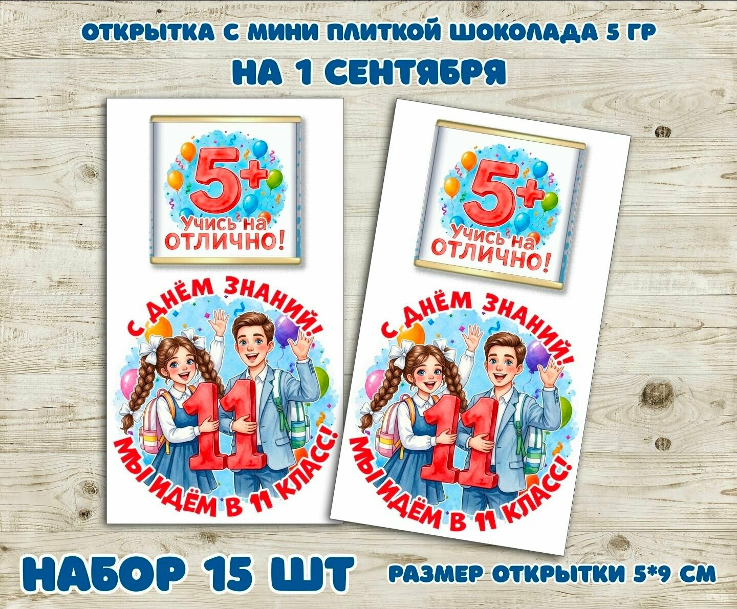 Шоколад 5 гр на открытке. 11 класс. подарок детям на 1 сентября. подарок для детей на день знаний. набор 15 шт по 5 гр