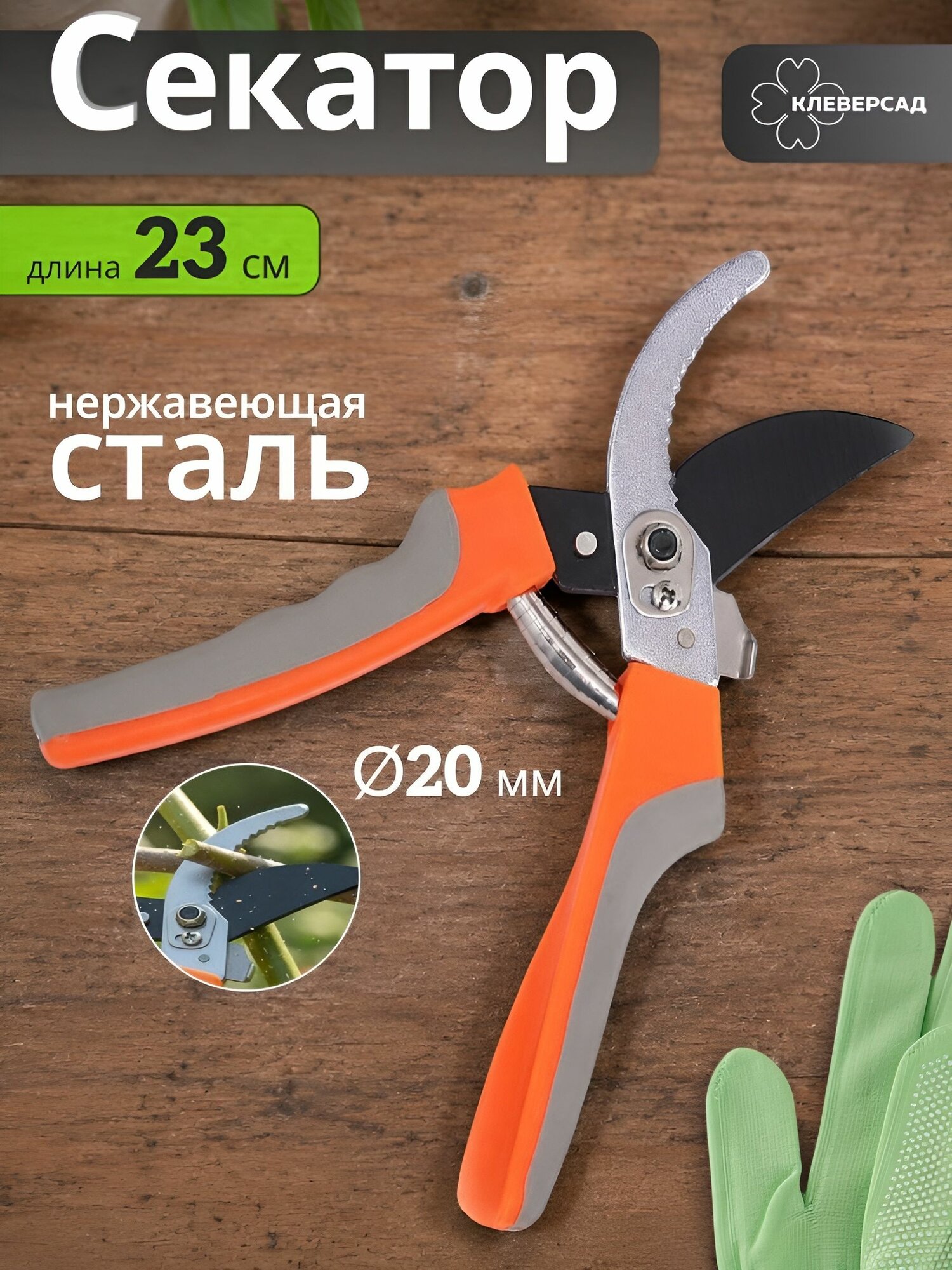 Секатор садовый ручной КлеверСад 23 см, для дачи, обрезки деревьев, кустарников, цветов, прививки и сбора урожая