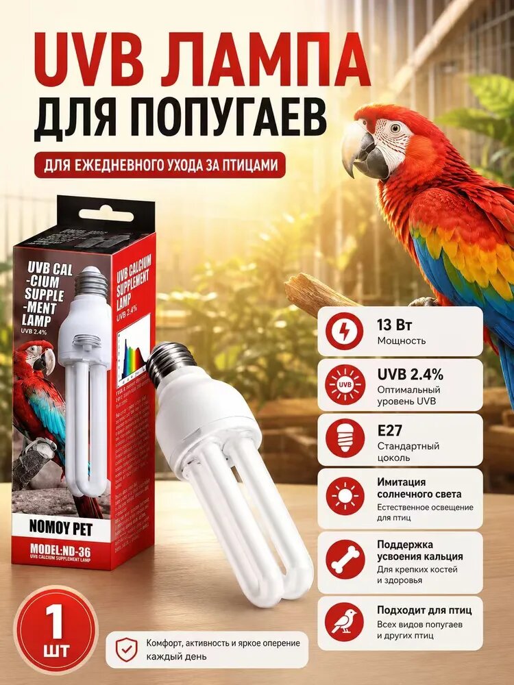 Лампа для попугаев и птиц ультрафиолетовая UVB 2.4%, 13вт
